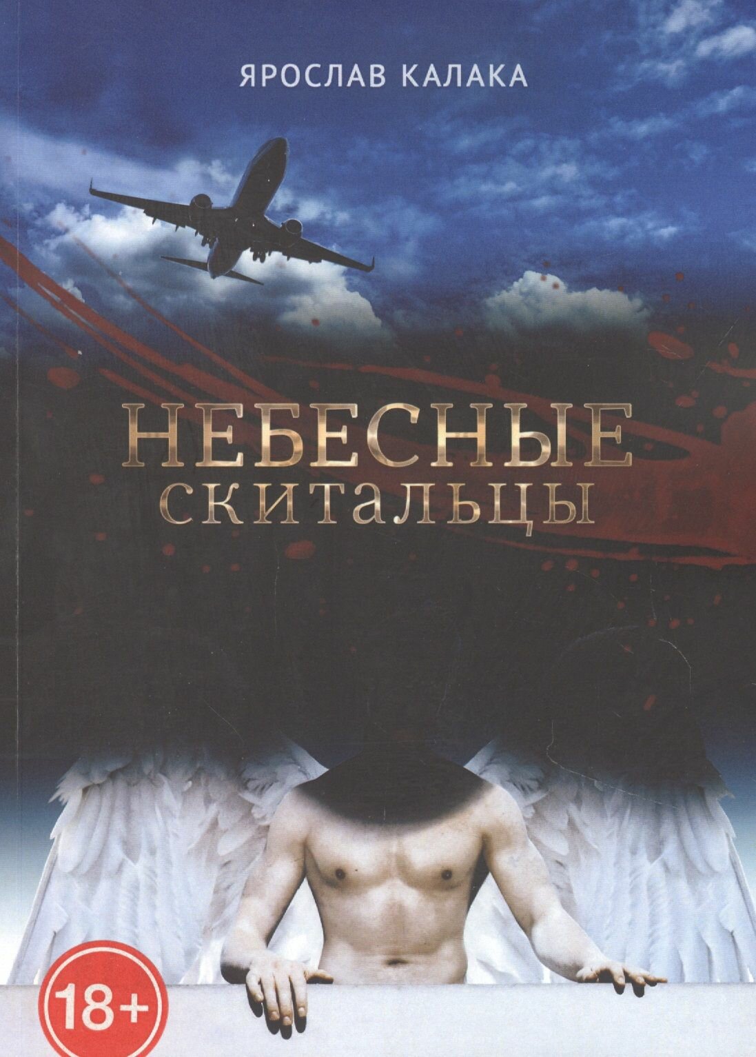 Небесные скитальцы