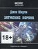 Затмение: корона