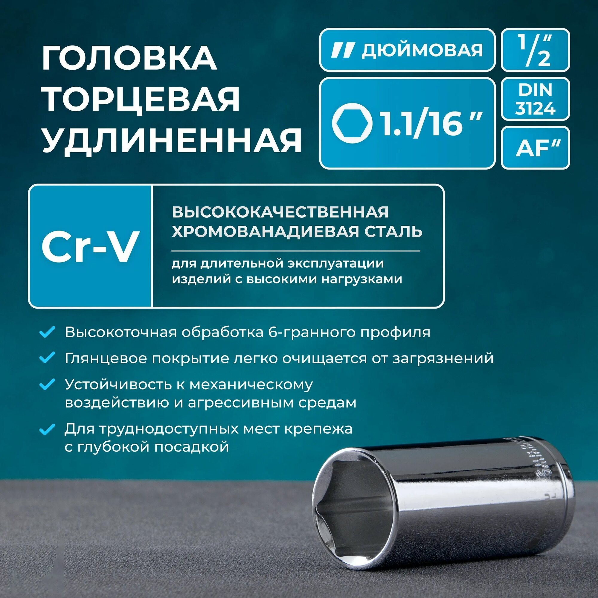 Головка торцевая под квадрат 1/2" NORGAU Industrial дюймовая 1.1/16" шестигранная удлиненная