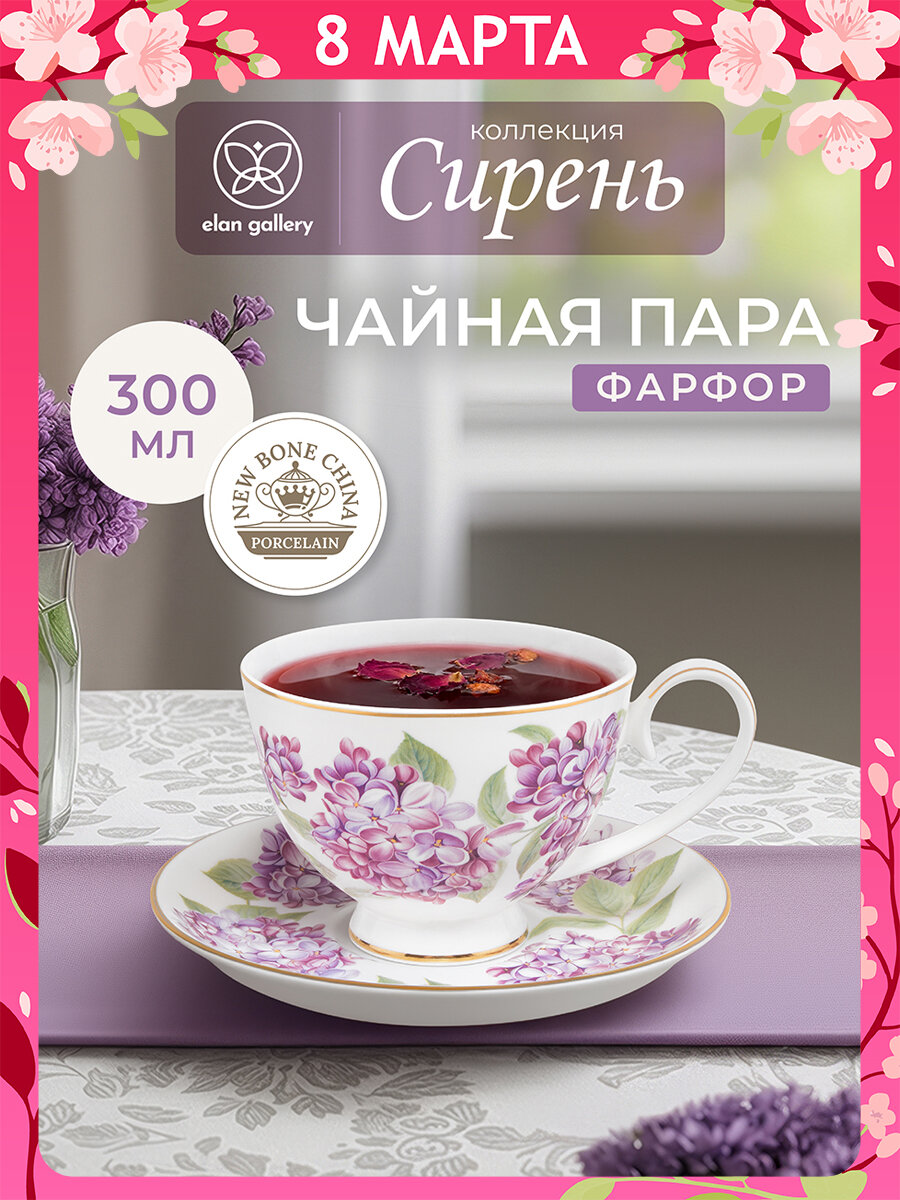 Чайная пара, чашка с блюдцем 2 предмета 300 мл Elan Gallery Сирень, на ножке, фарфор
