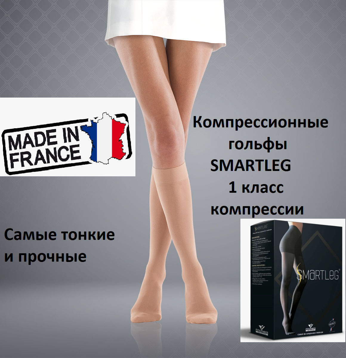 Гольфы компрессионные 1 класса SMARTLEG