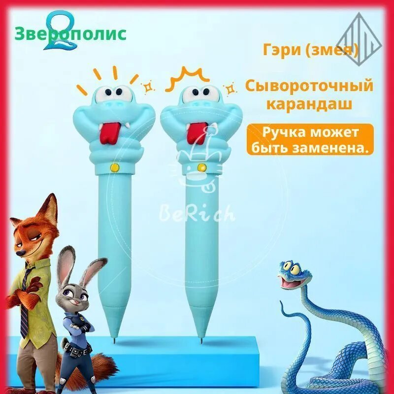 Набор ручек Зверополис Гарри — змей Шариковая ручка Синий цвет Ручка для письма