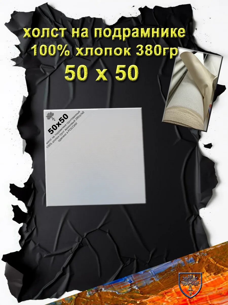 Холст на подрамнике 50 х 50, хлопок 380гр.