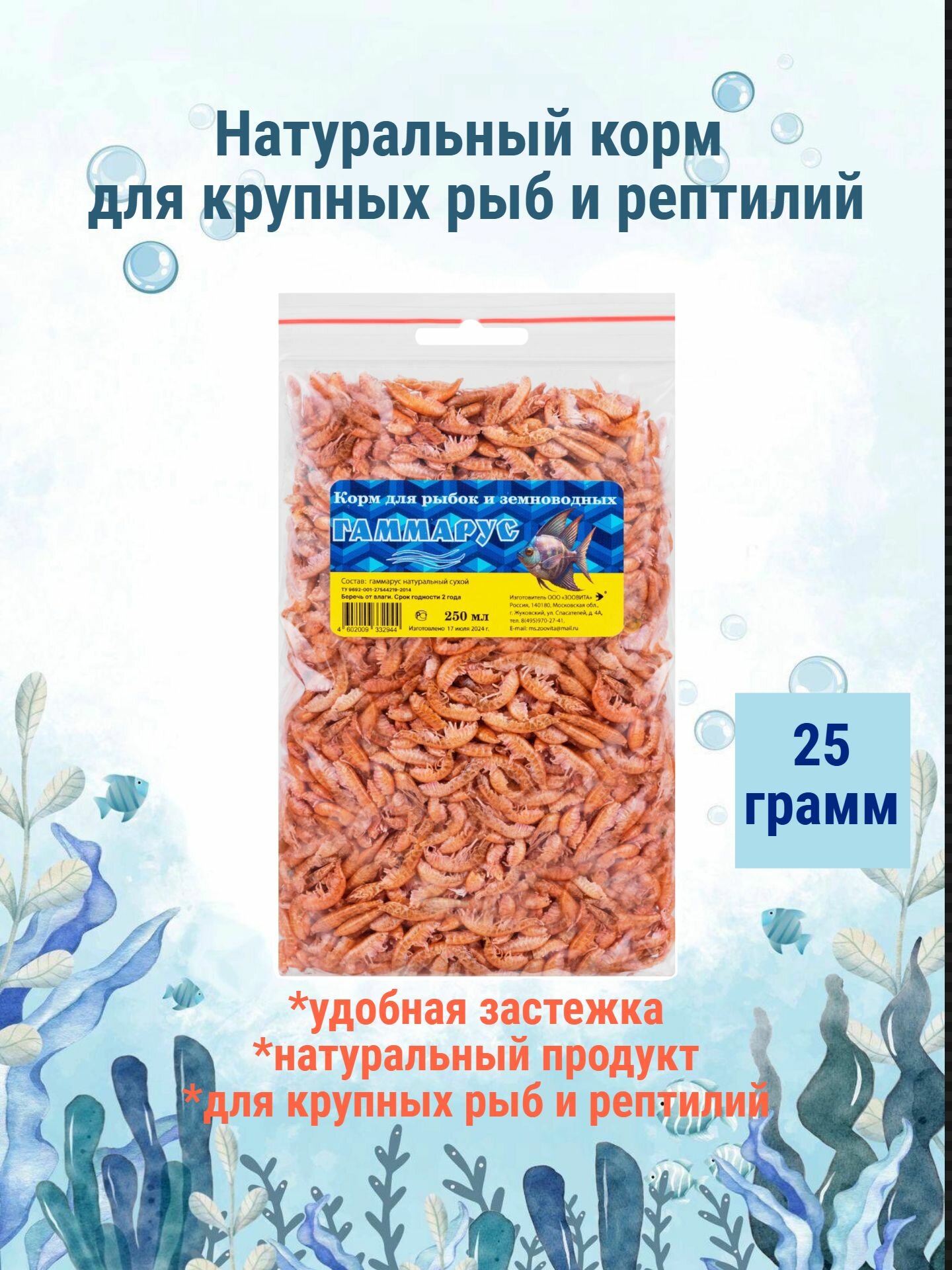 Корм сухой Зоовита гаммарус цельный для рыб и земноводных (250 мл)