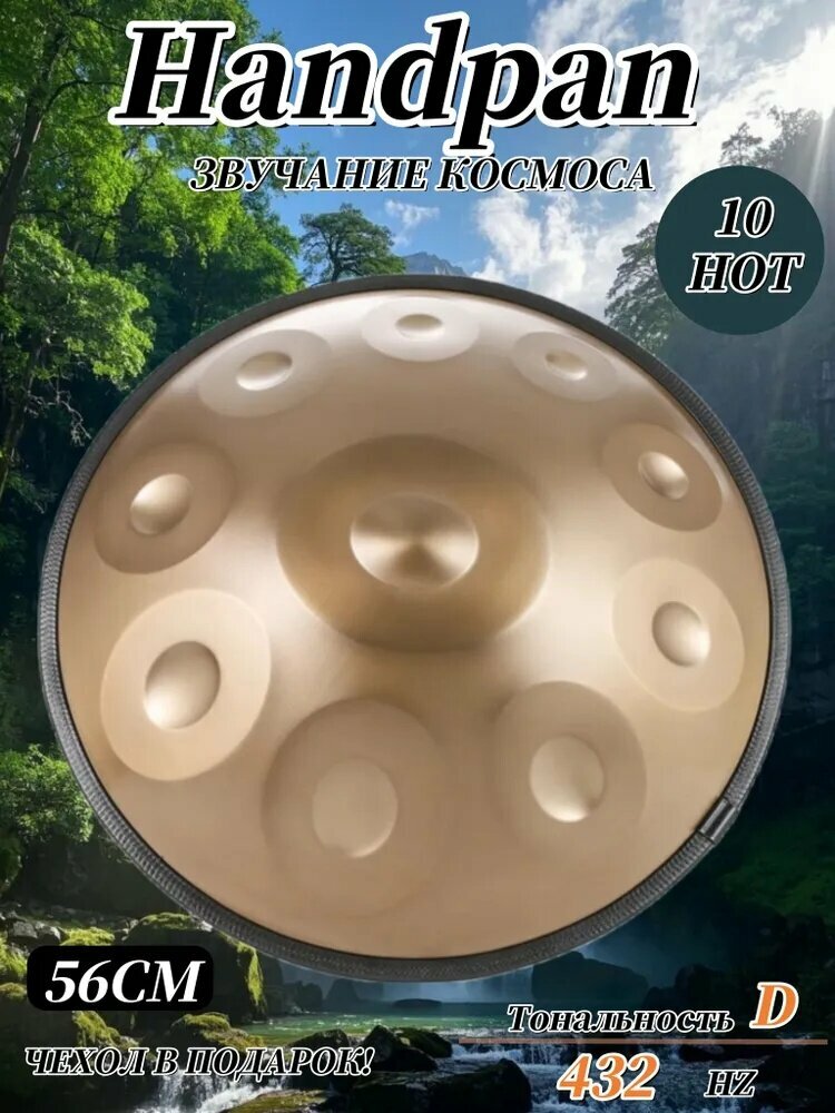Ханг Hang Handpan 10 нот D Kurd: 56 см, 432 Гц, звукотерапия/йога