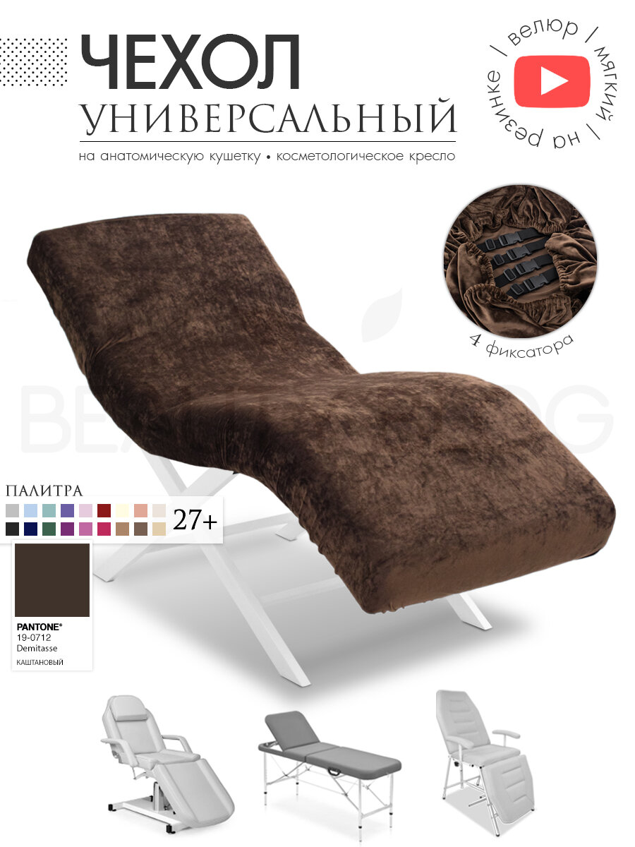Чехол на анатомическую кушетку, косметологическое кресло, каштановый