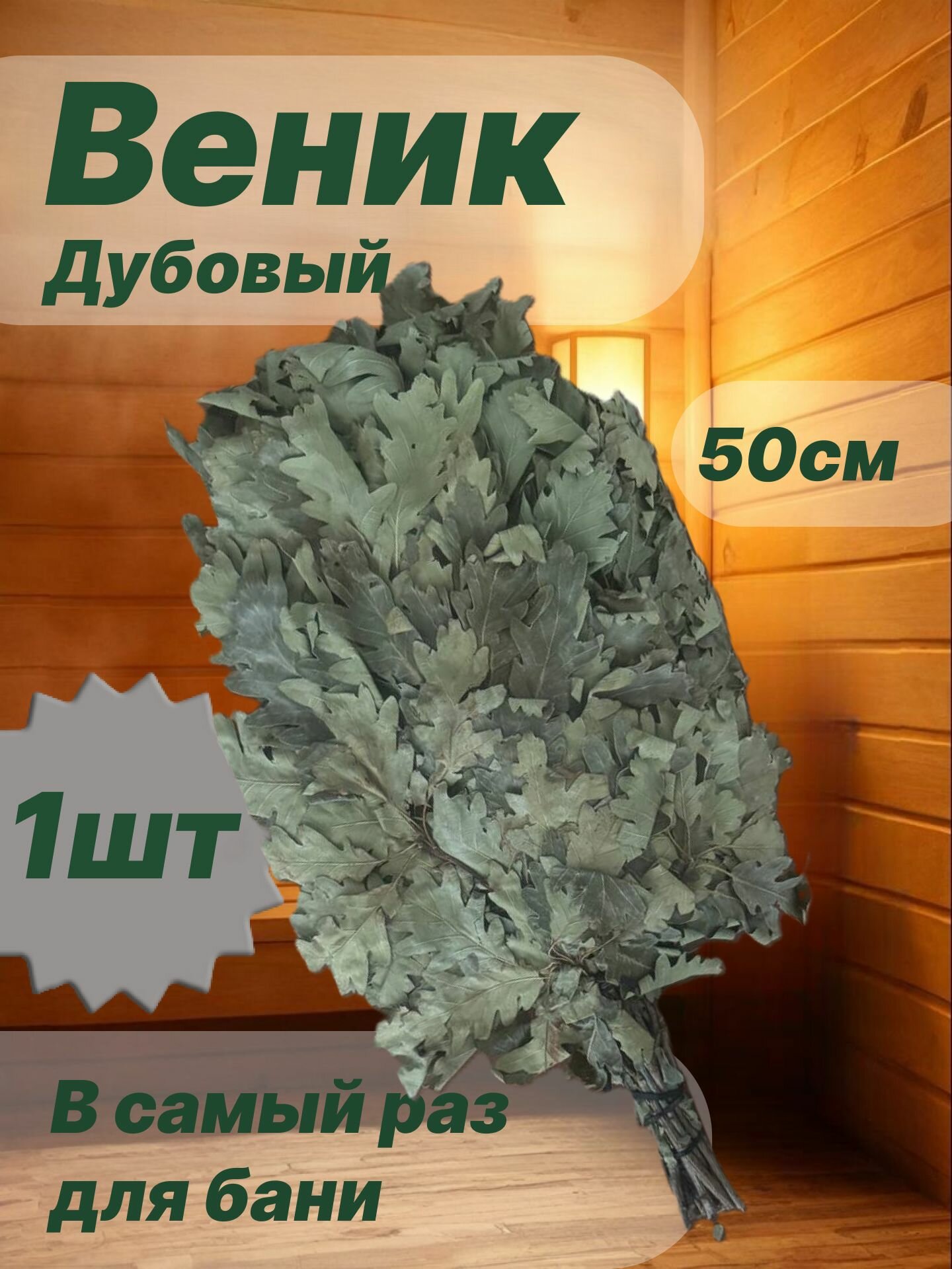 Веник для бани Дуб