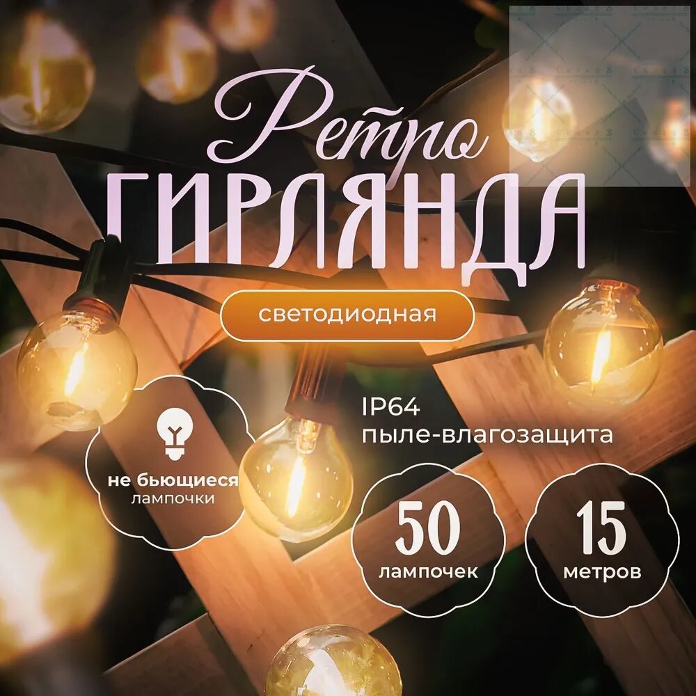Электрогирлянда уличная Ретро Светодиодная 50 ламп, 15 м, питание От сети 220В, 1 шт