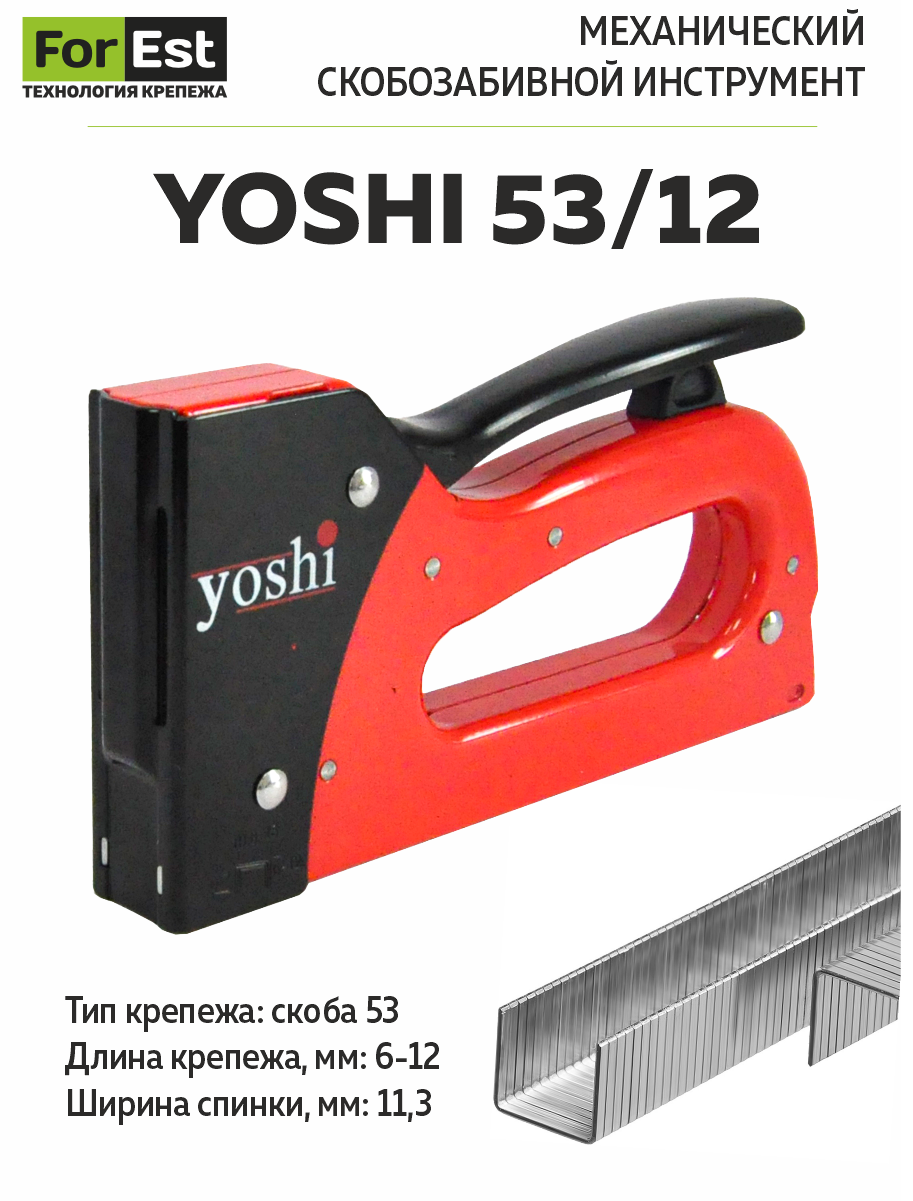 Степлер механический ручной Yoshi 53/12 для скоб тип 53, 6-12 мм