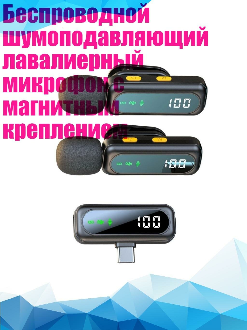 Беспроводной шумоподавляющий лавалиерный микрофон с магнитным креплением
