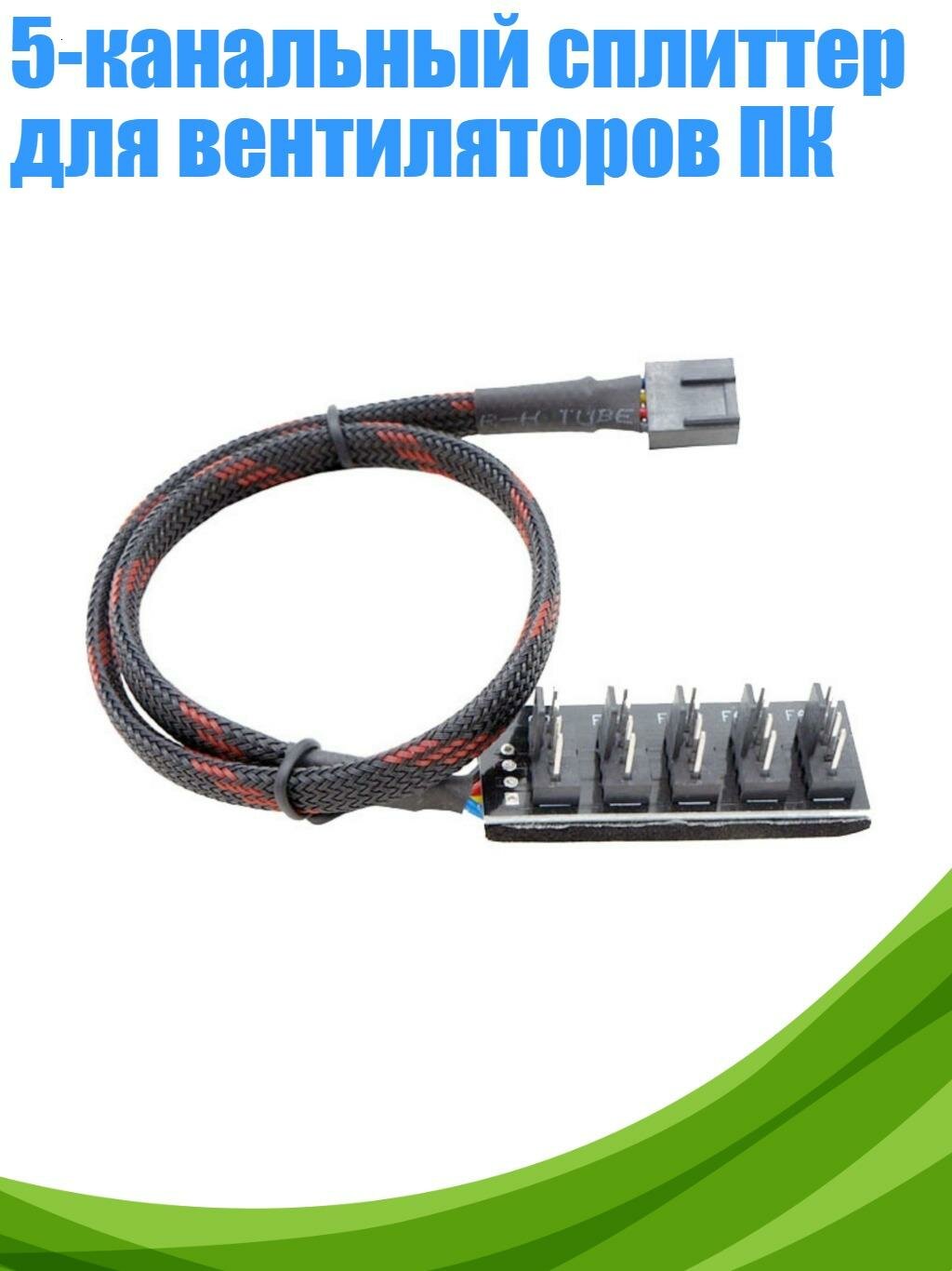 5-канальный сплиттер для вентиляторов ПК, Красный и черный