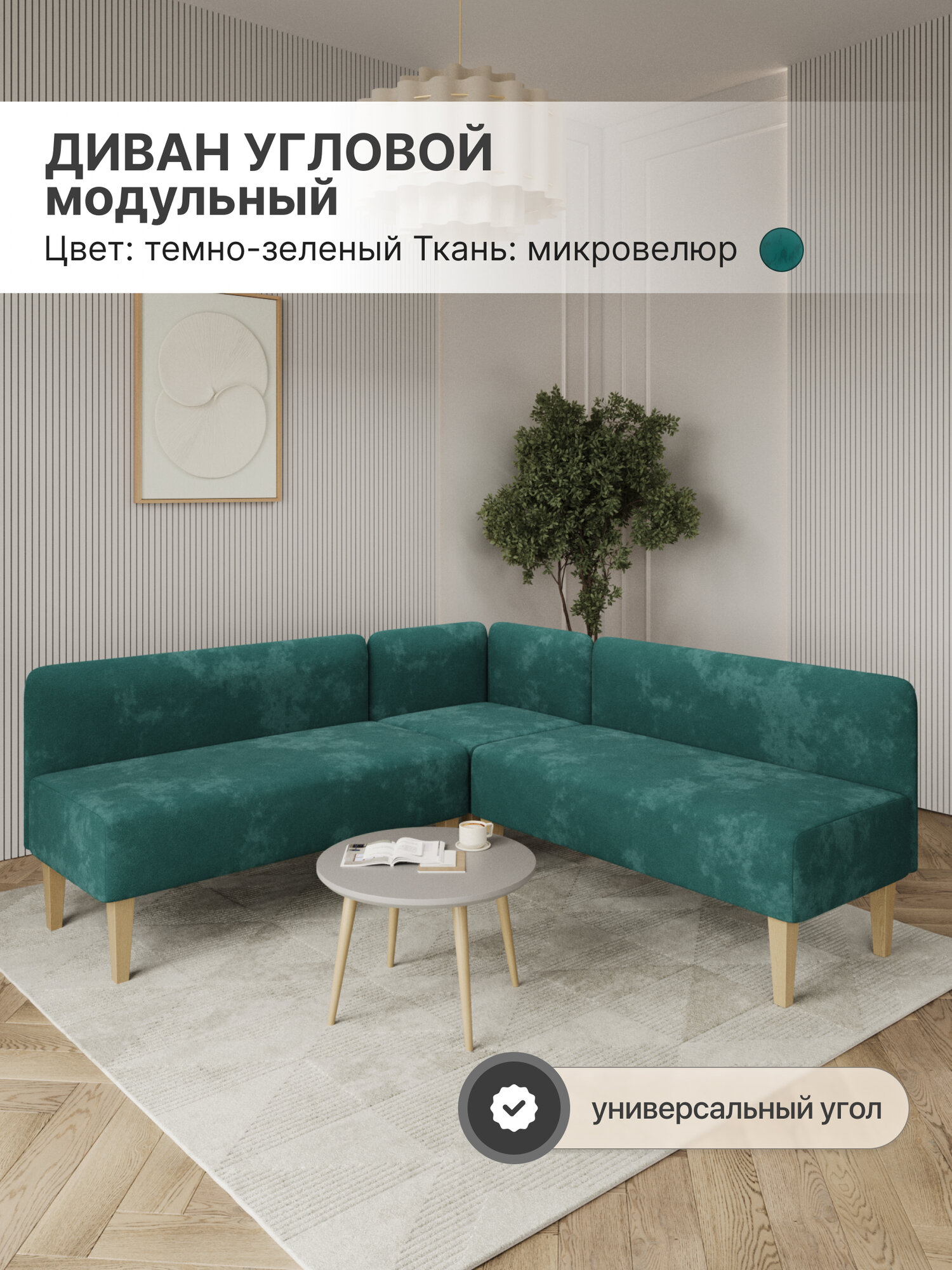 Диван модульный угловой НЕО, нераскладной, Микровелюр, Темно-зеленый, 164х164х70 см