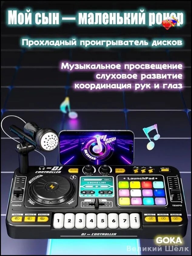 Беспроводной детский диджейский пульт с микрофоном и музыкальным инструментом