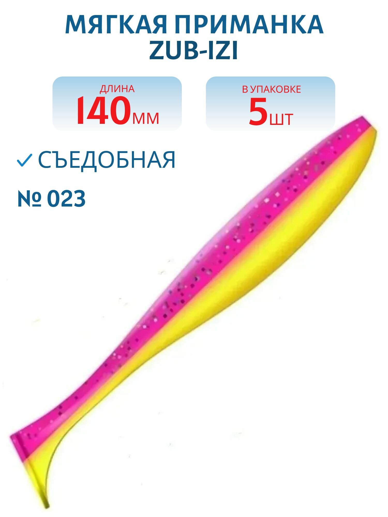 Приманка ZUB-IZI 140 мм, 5 шт, цвет 023 желто-розовый