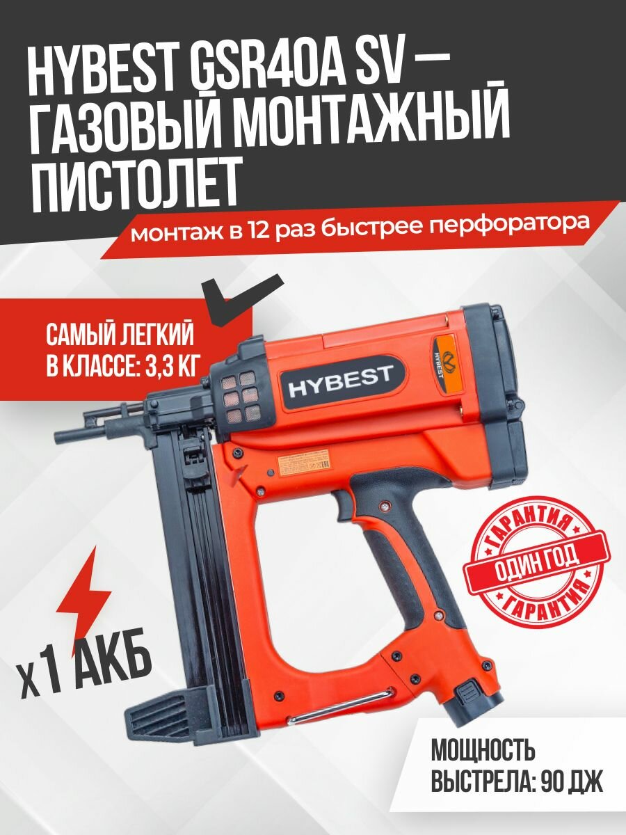 Газовый монтажный пистолет HYBEST GSR40A, без кейса, 1 АКБ, 90 Дж, 15-40 мм