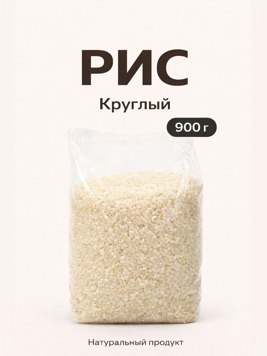 Рис круглый 900 грамм