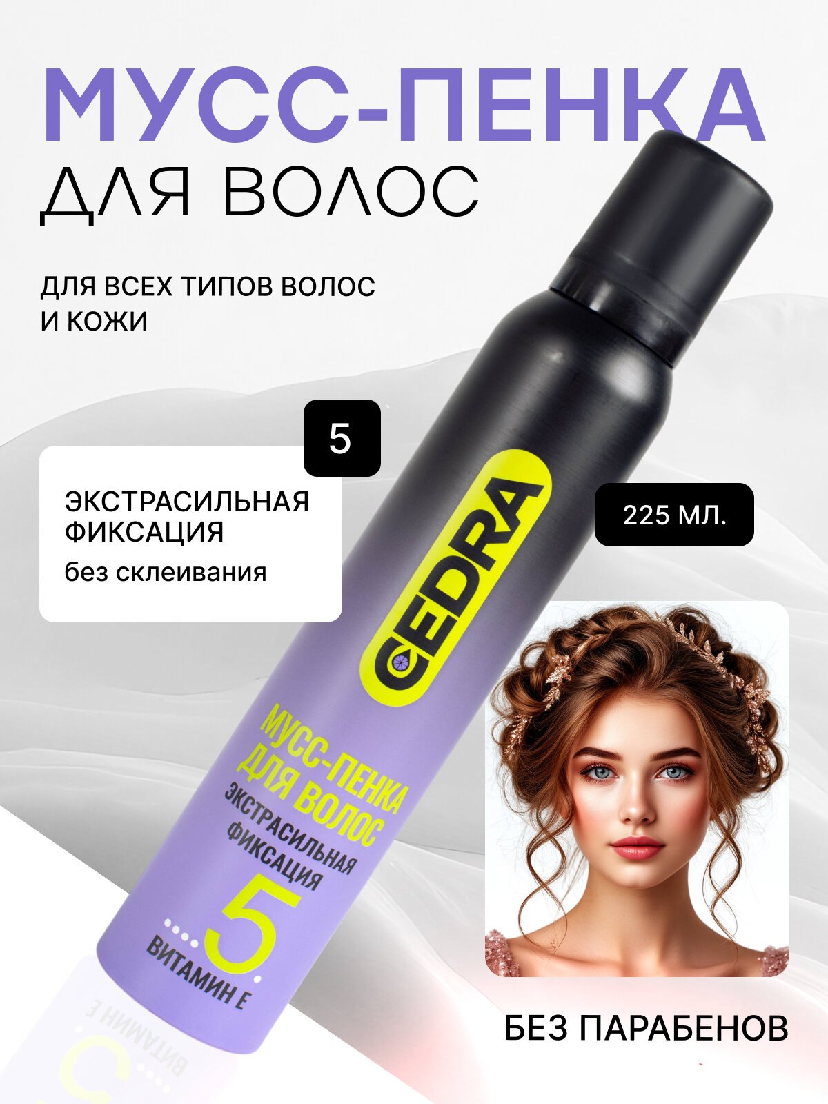 Мусс для укладки волос Cedra, экстрасильная фиксация, с витамином Е, 200 мл