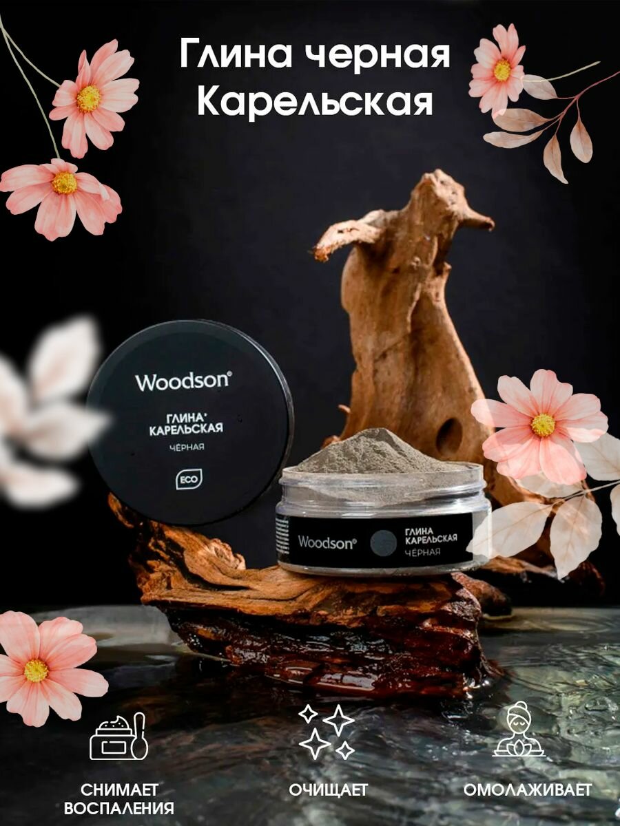 Глина черная Карельская для бани и душа с большим содержанием минеральных солей и полезных микроэлементов / косметика для бани