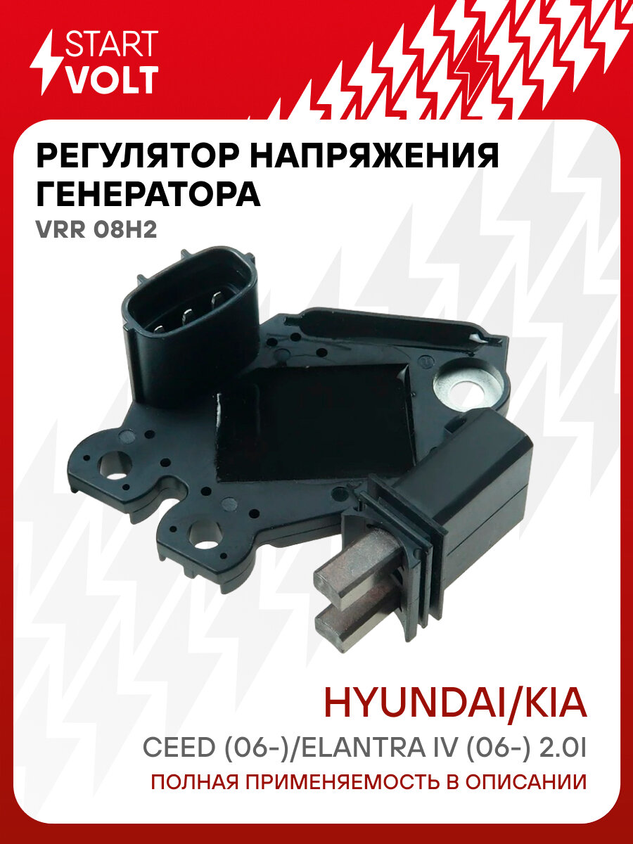 Регулятор напряжения генератора для автомобилей Kia Ceed (06-)/Elantra IV (06-) 2.0i VRR 08H2 StartVolt