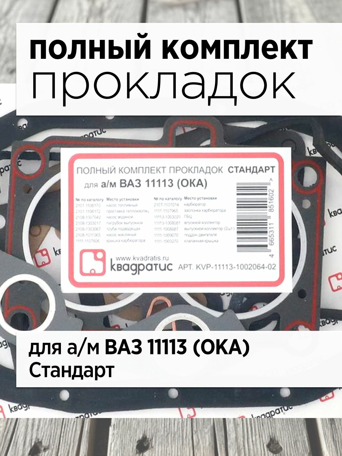Прокладка двигателя, комплект прокладок для автомобиля ВАЗ 11113 (ОКА) Стандарт / KVP-11113-1