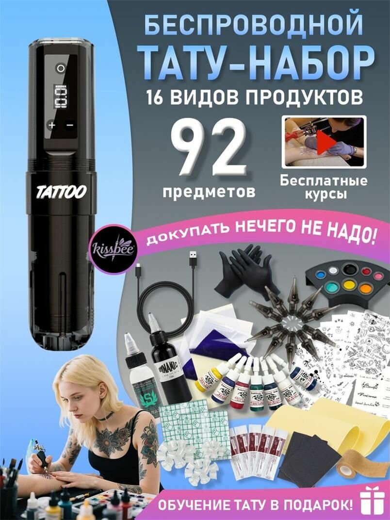 Набор беспроводных машинок для тату для начинающих kissbee X92 Аккумулятор большой емкости 1600 мАч Чёрный 92 предметов