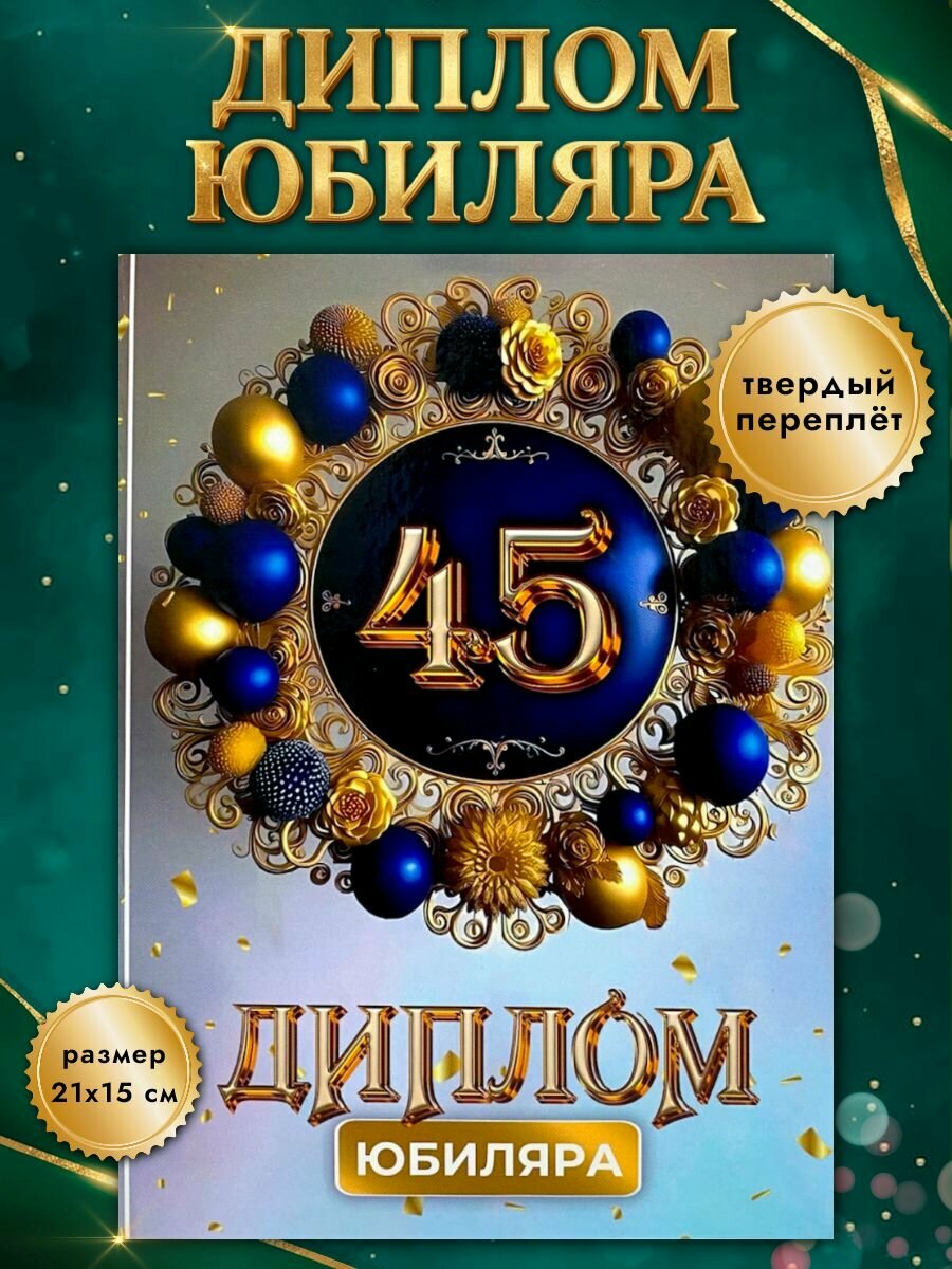 Диплом открытка подарочная на Юбилей мужчине 45 лет, 150 х 210 мм
