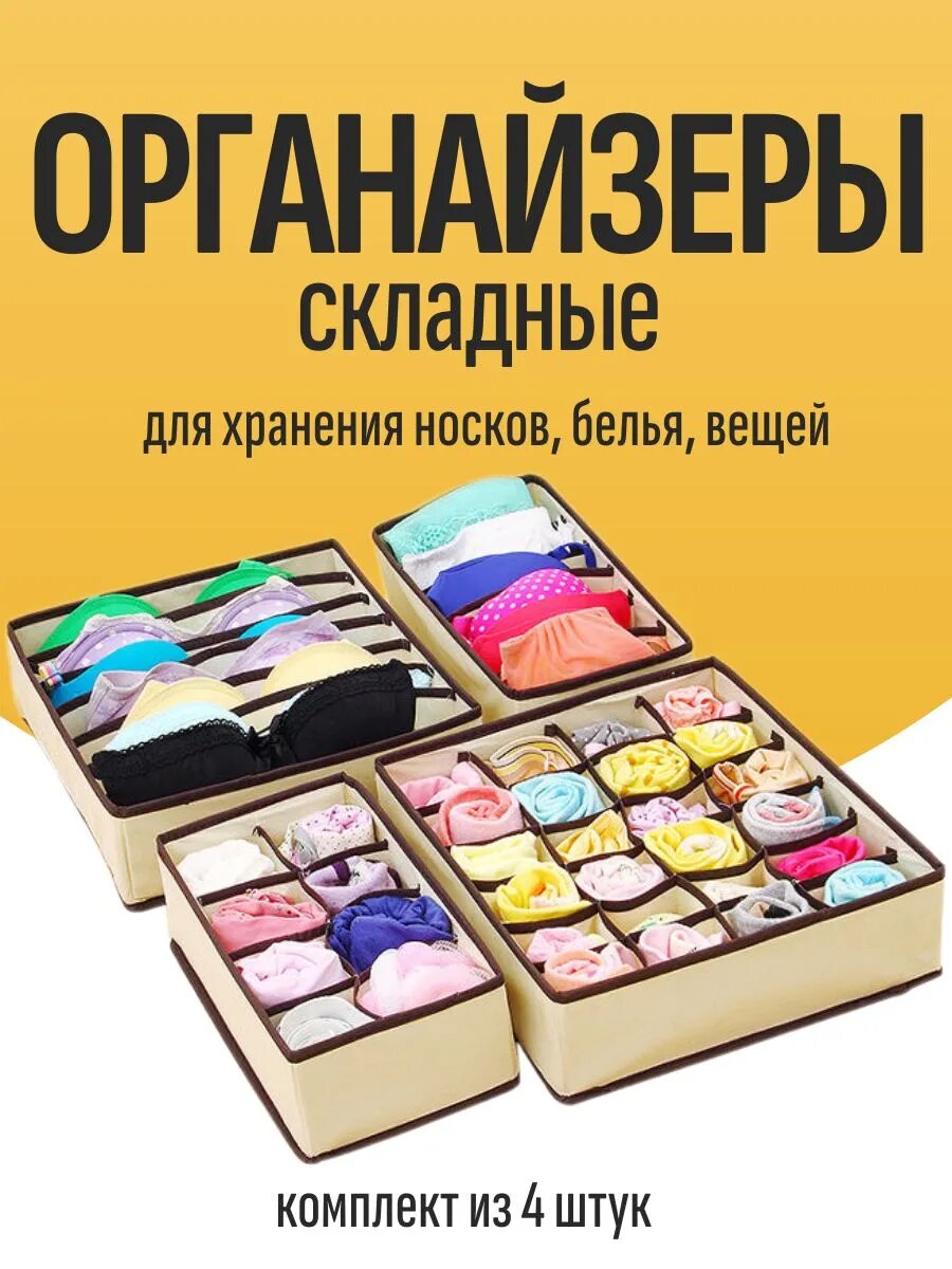 Органайзеры складные для хранения белья, носков, вещей с разделителями 4 шт бежевые