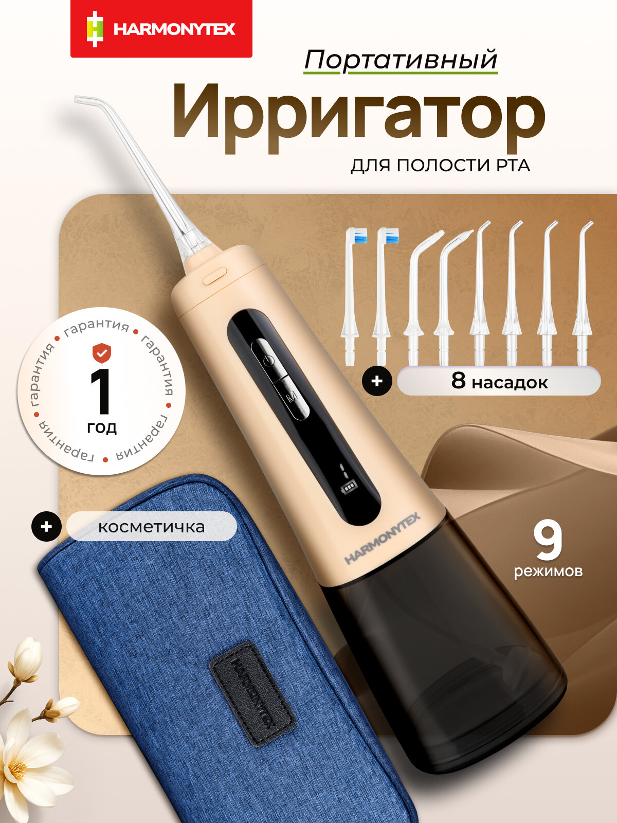 Ирригатор для зубов портативный с детским режимом HARMONYTEX , 8 насадок, 9 режимов, влагозащита IPX7, 300 мл, бежевый