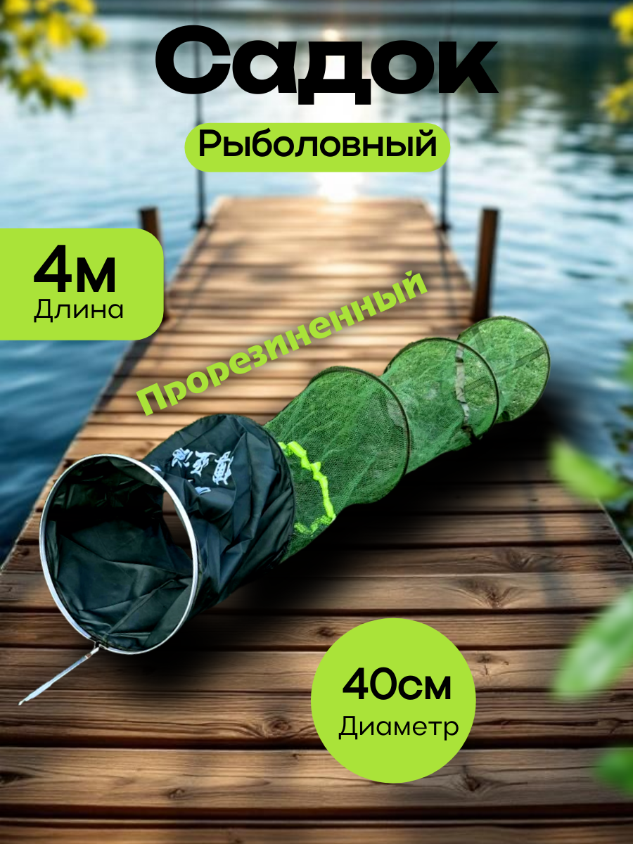 Рыболовный садок BoyaBY, прорезиненный, для рыбалки, длина 4м, зеленый