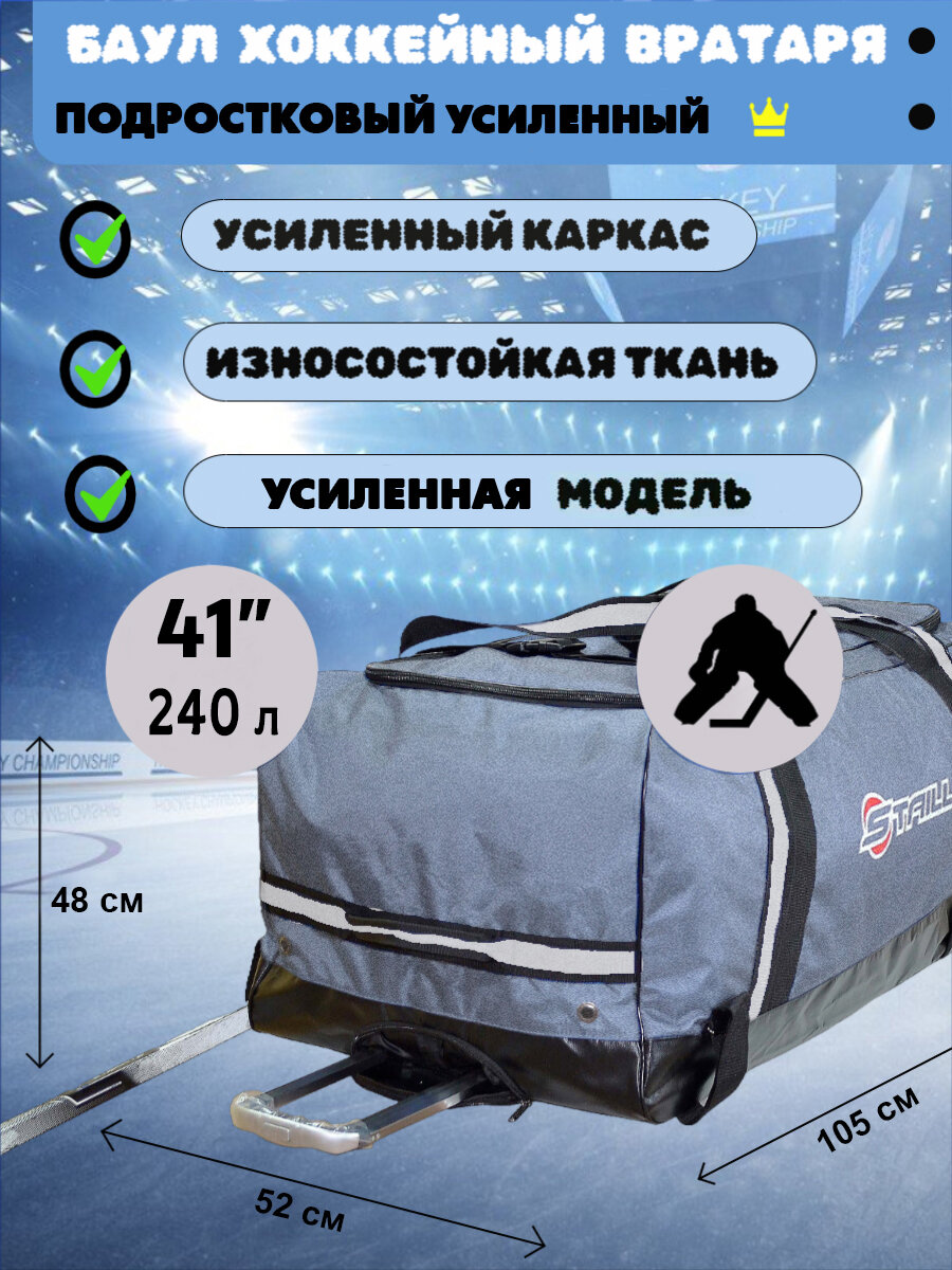 Баул Staill усиленный, для вратаря, хоккейный, размер 41 дюйм, серый