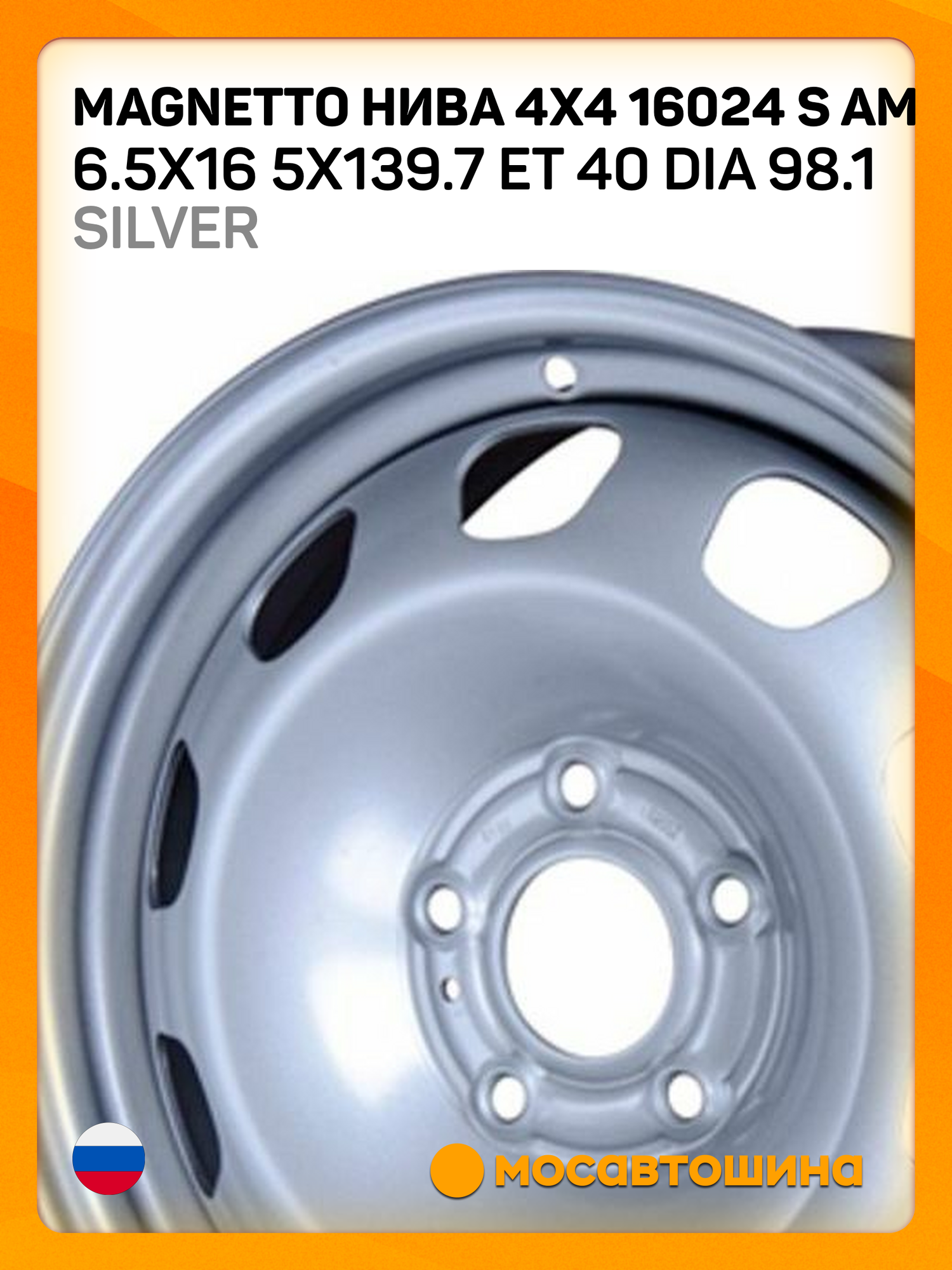 Автомобильные диски Magnetto Нива 4x4 16024 S AM 6.5x16 5x139.7 ET 40 Dia 98.1 Silver