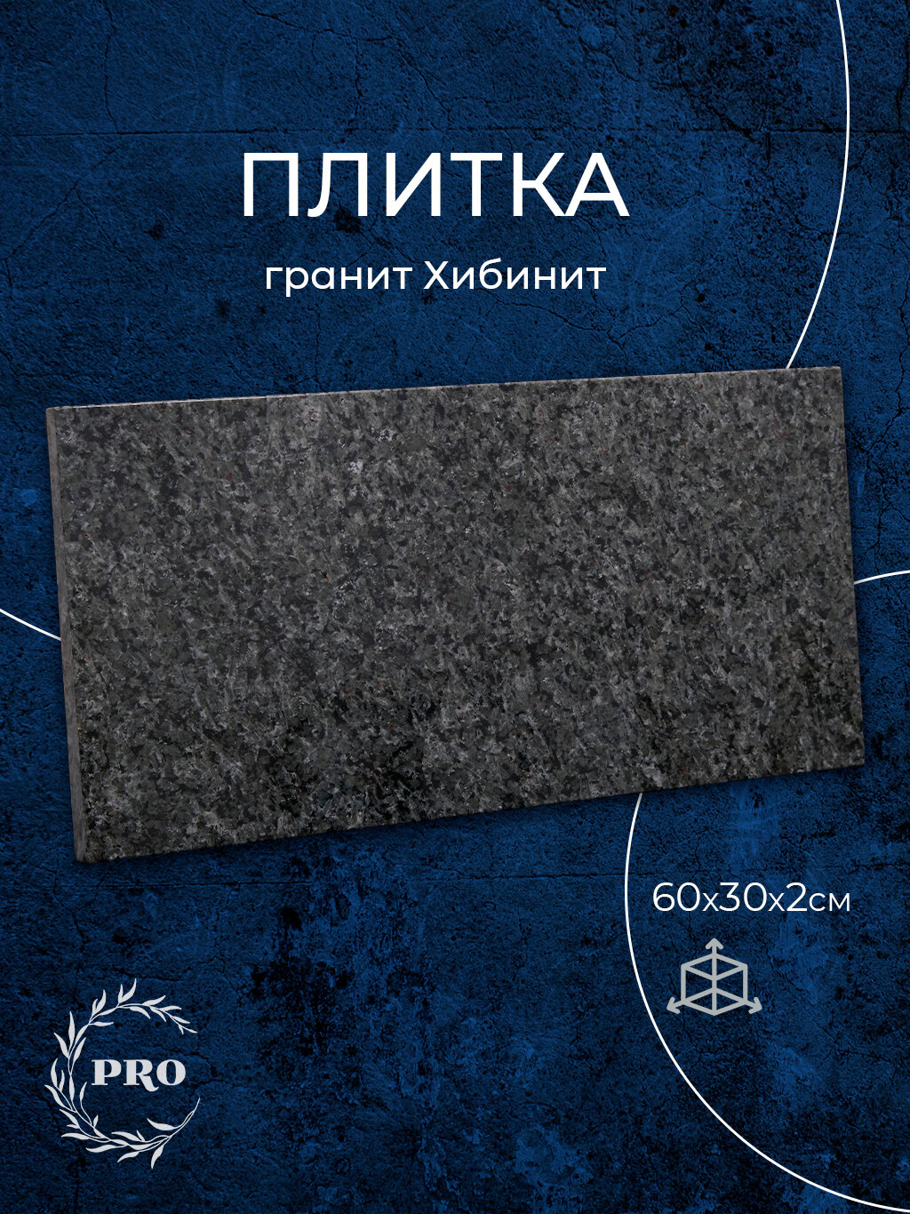 Гранитная плитка Хибинит 30х60 см для сада, дачи, кладбища на могилу