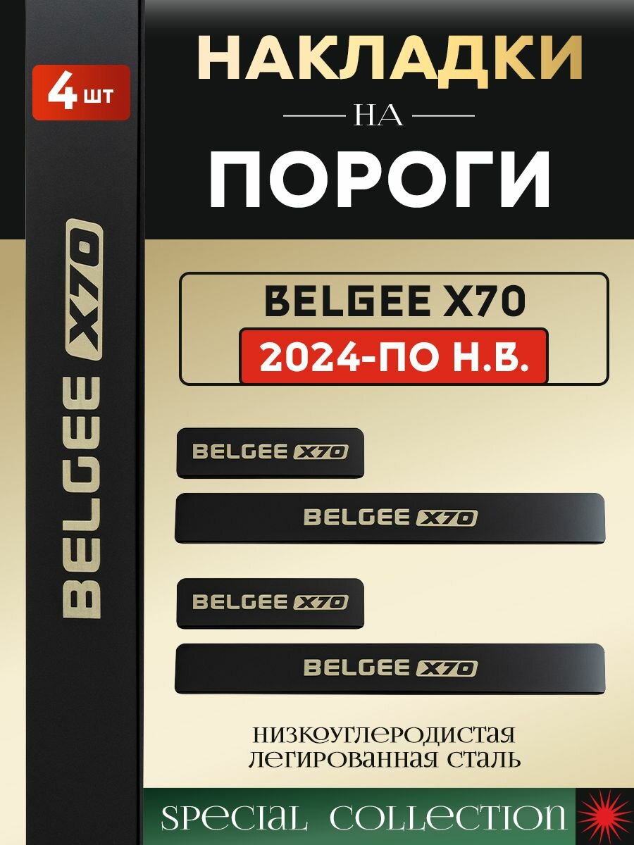 Защитные накладки на пороги Белджи X70 / Belgee X70 (2024- по н. в.) с надписью Belgee X70