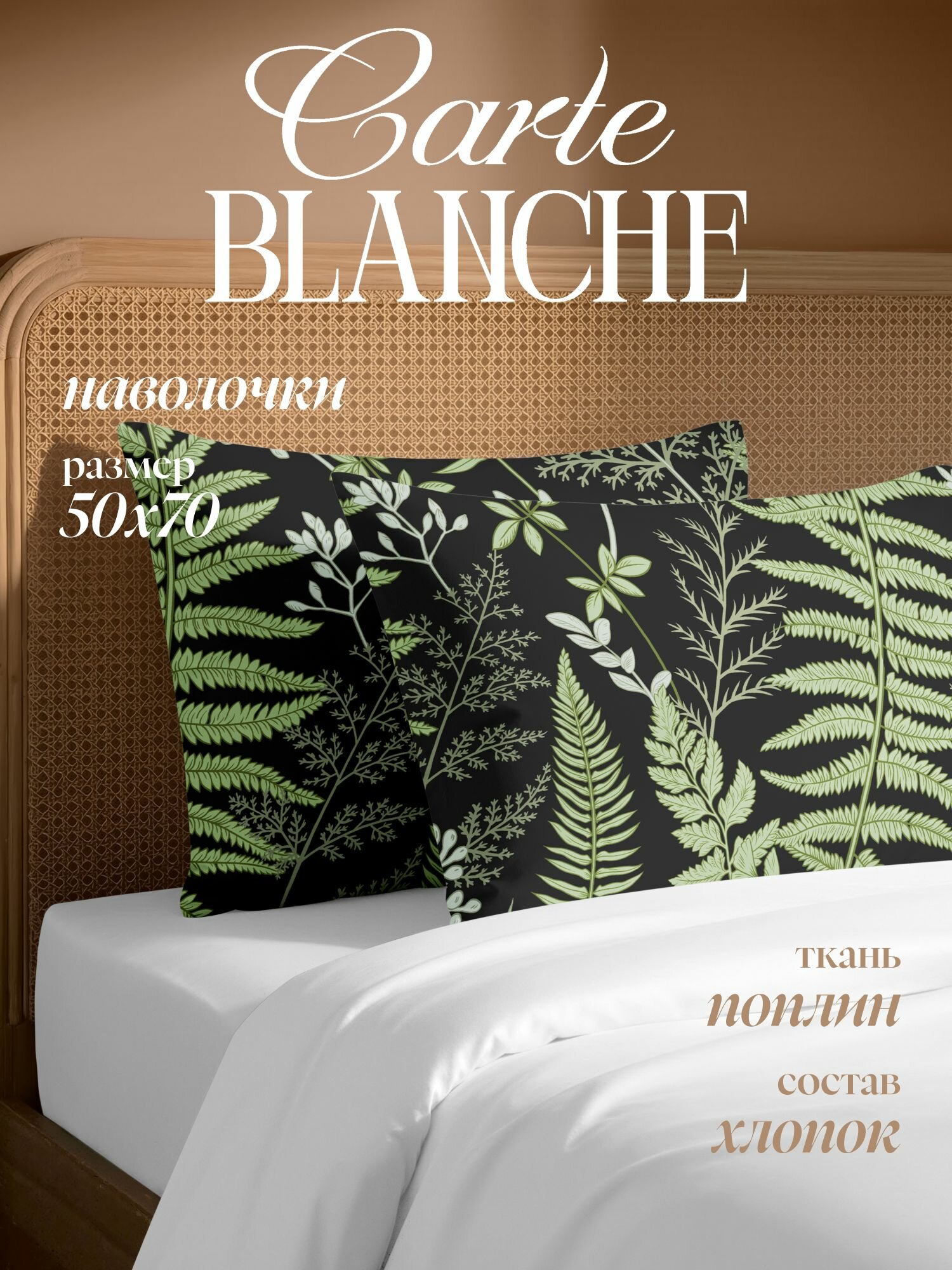 Наволочки 50х70 2 шт, поплин, Carte Blanche, хлопок, Ночной папоротник