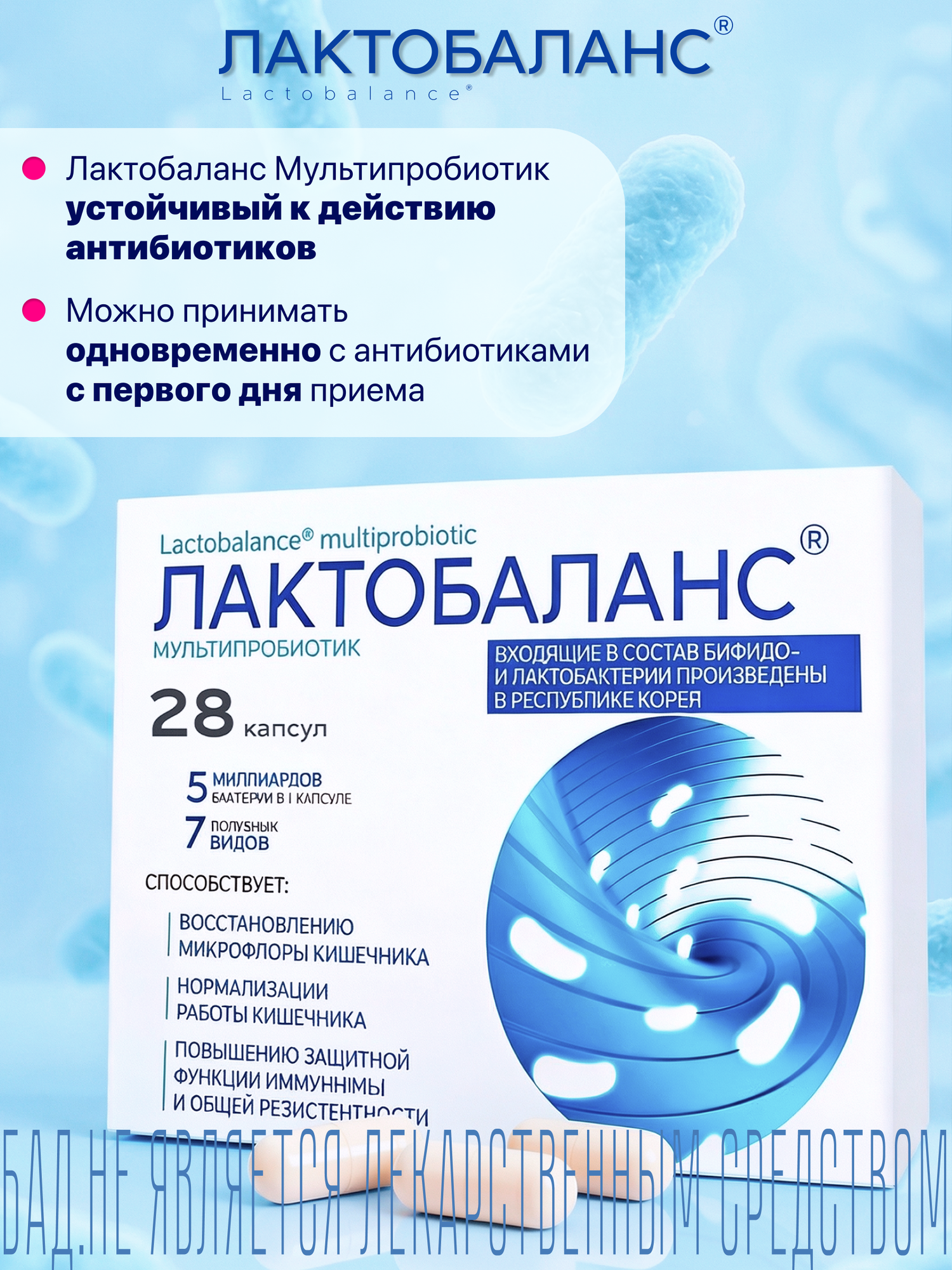 Пробиотик Лактобаланс, 4-е поколение, для кишечника, 28 капсул — фото 1