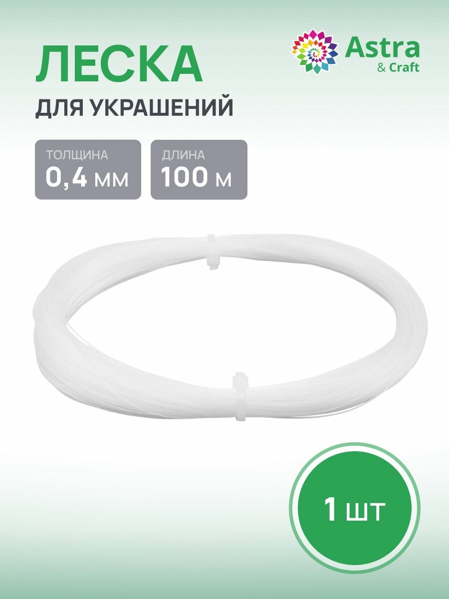 Леска для бисера прозрачная 04, мм, Astra&Craft, 100 м в мотке