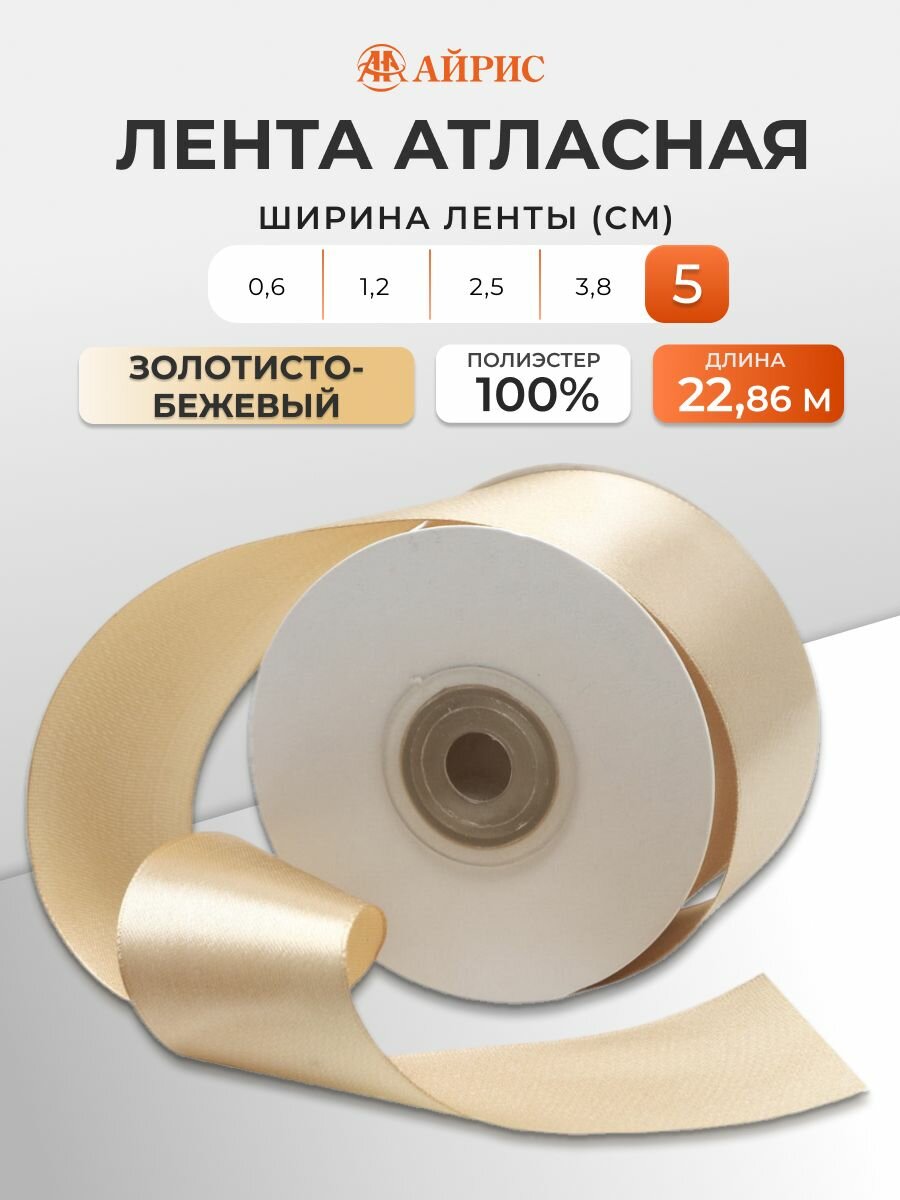 Лента атласная декоративная широкая Айрис, 5см*22,86м (054 золотисто-бежевый)