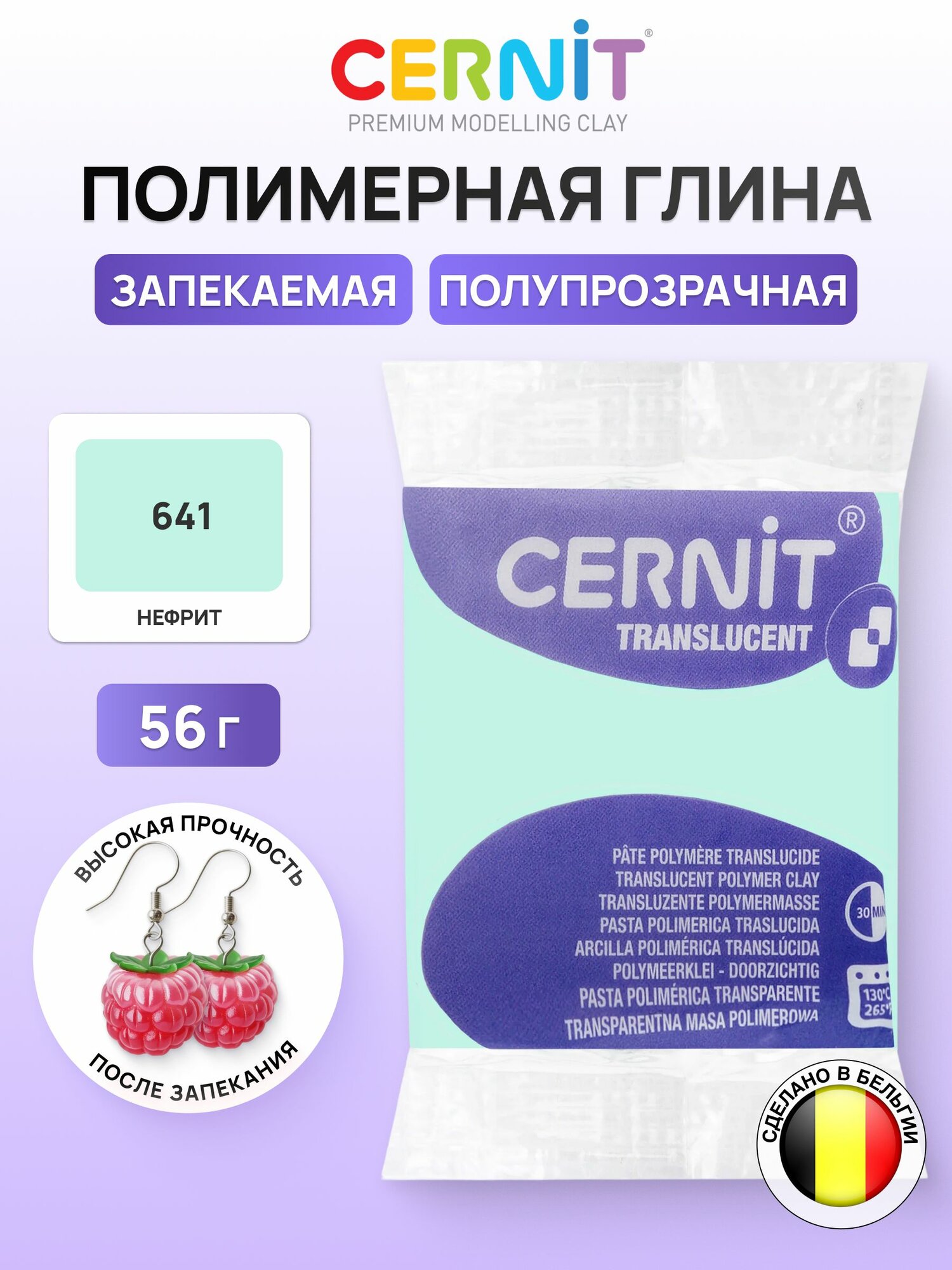 Полимерная глина запекаемая (пластика), Cernit TRANSLUCENT, 56 г, прозрачная (641 нефрит)