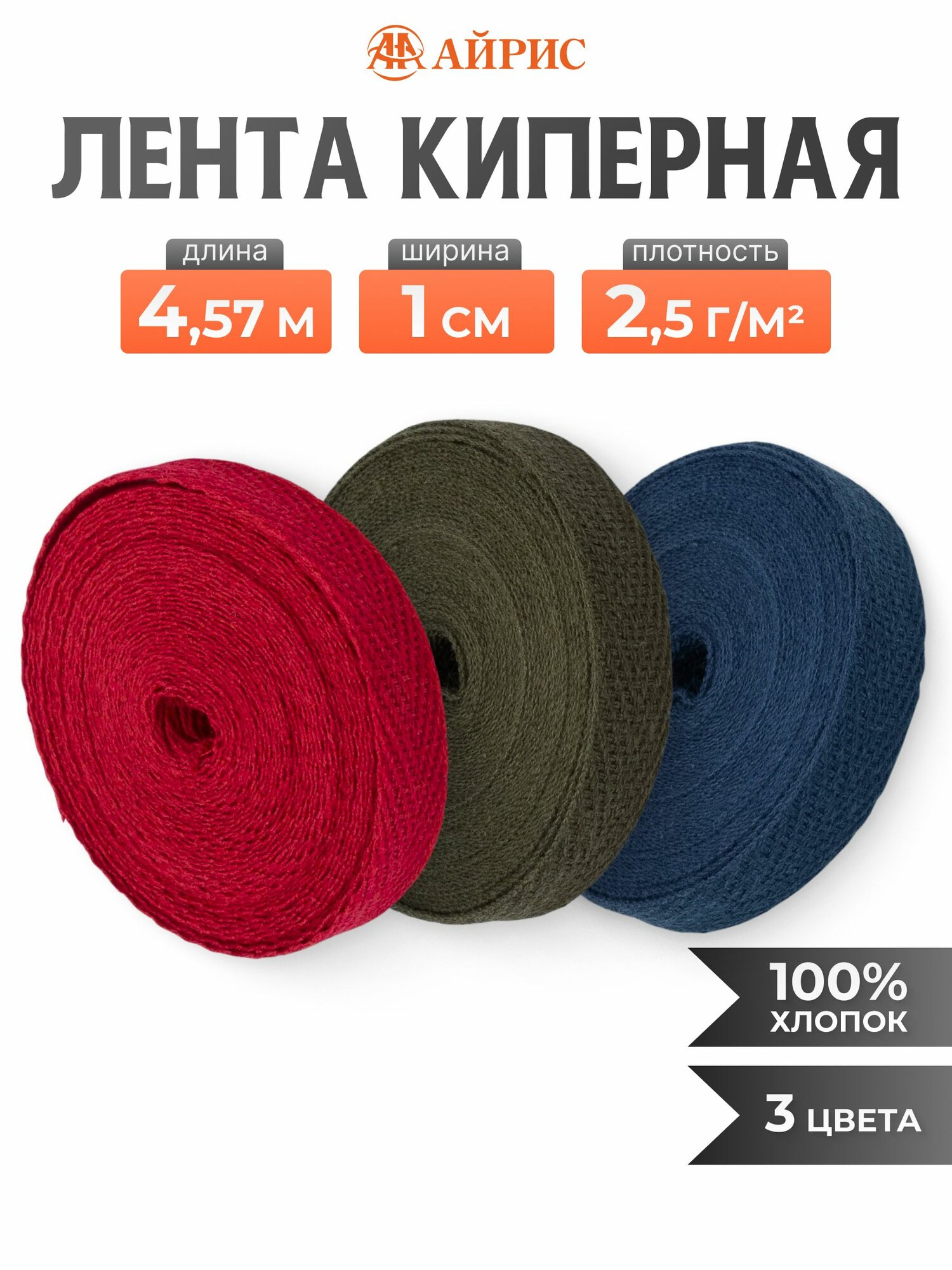 Киперная лента для шитья и рукоделия, ширина 1 см, хлопок 2,5 г/м, ассорти №9, 3 цвета