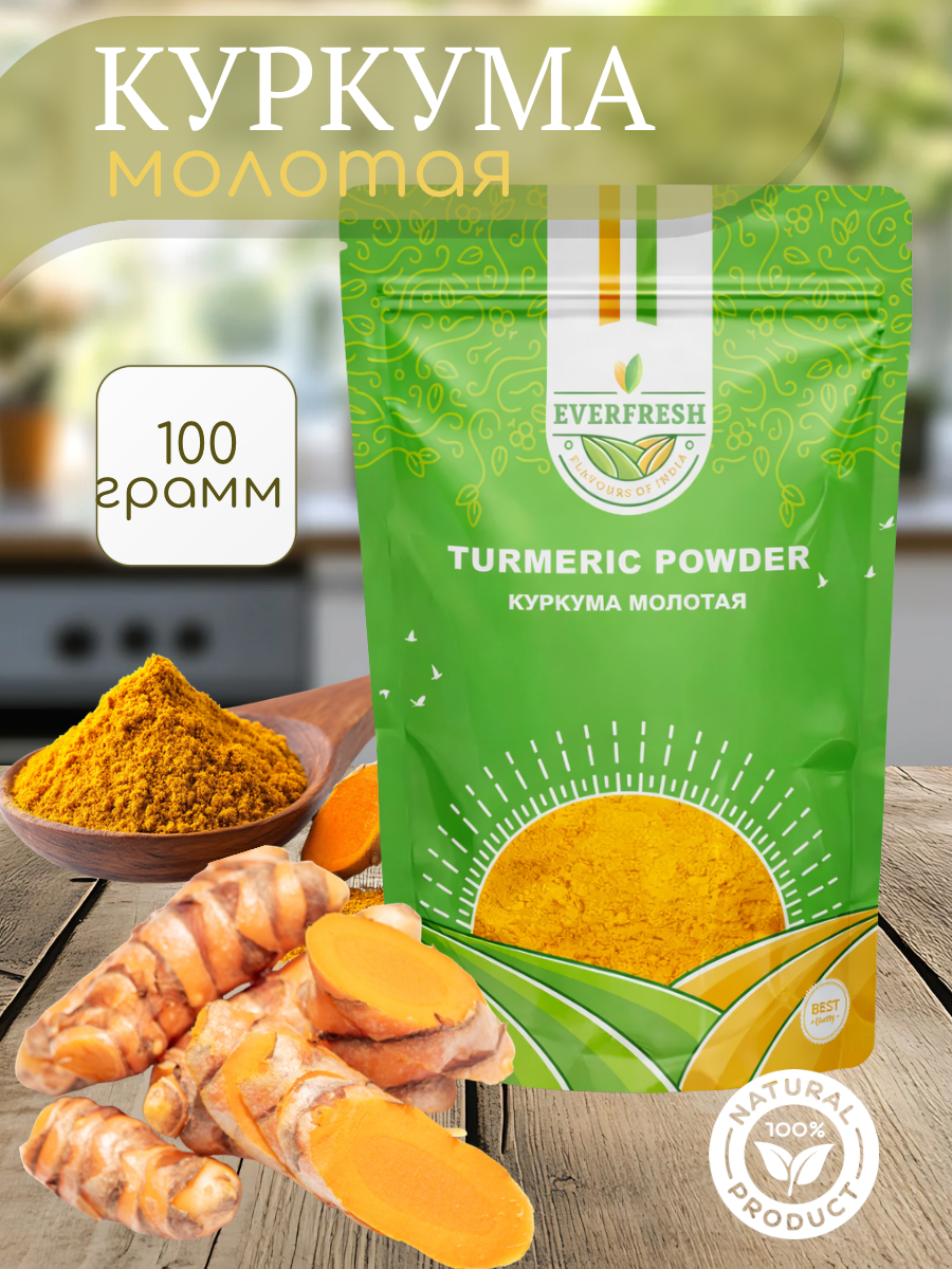Куркума молотая (Turmeric Powder), 100 г Премиальная индийская специя с насыщенным ароматом