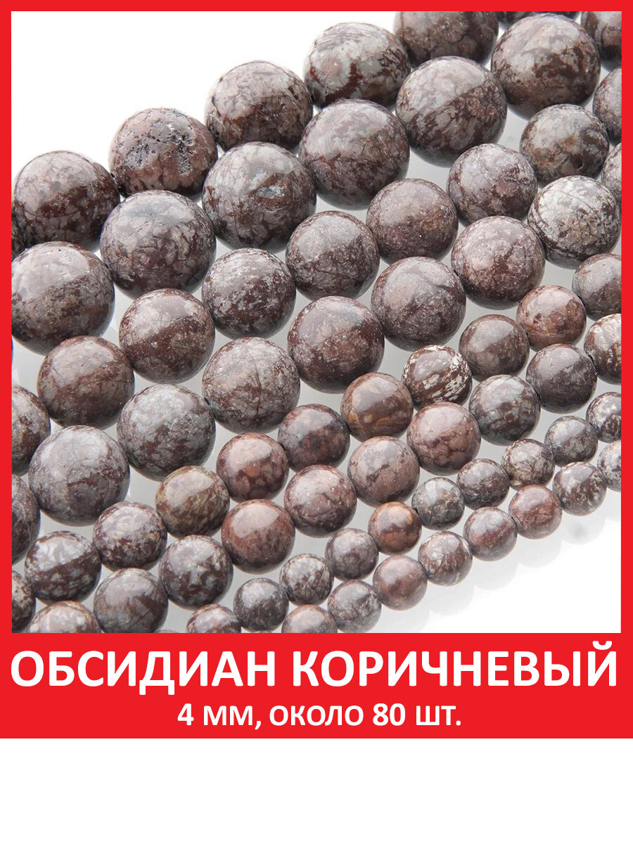 Обсидиан коричневый 4 мм, бусины из натурального камня на нитке (около 80 шт)