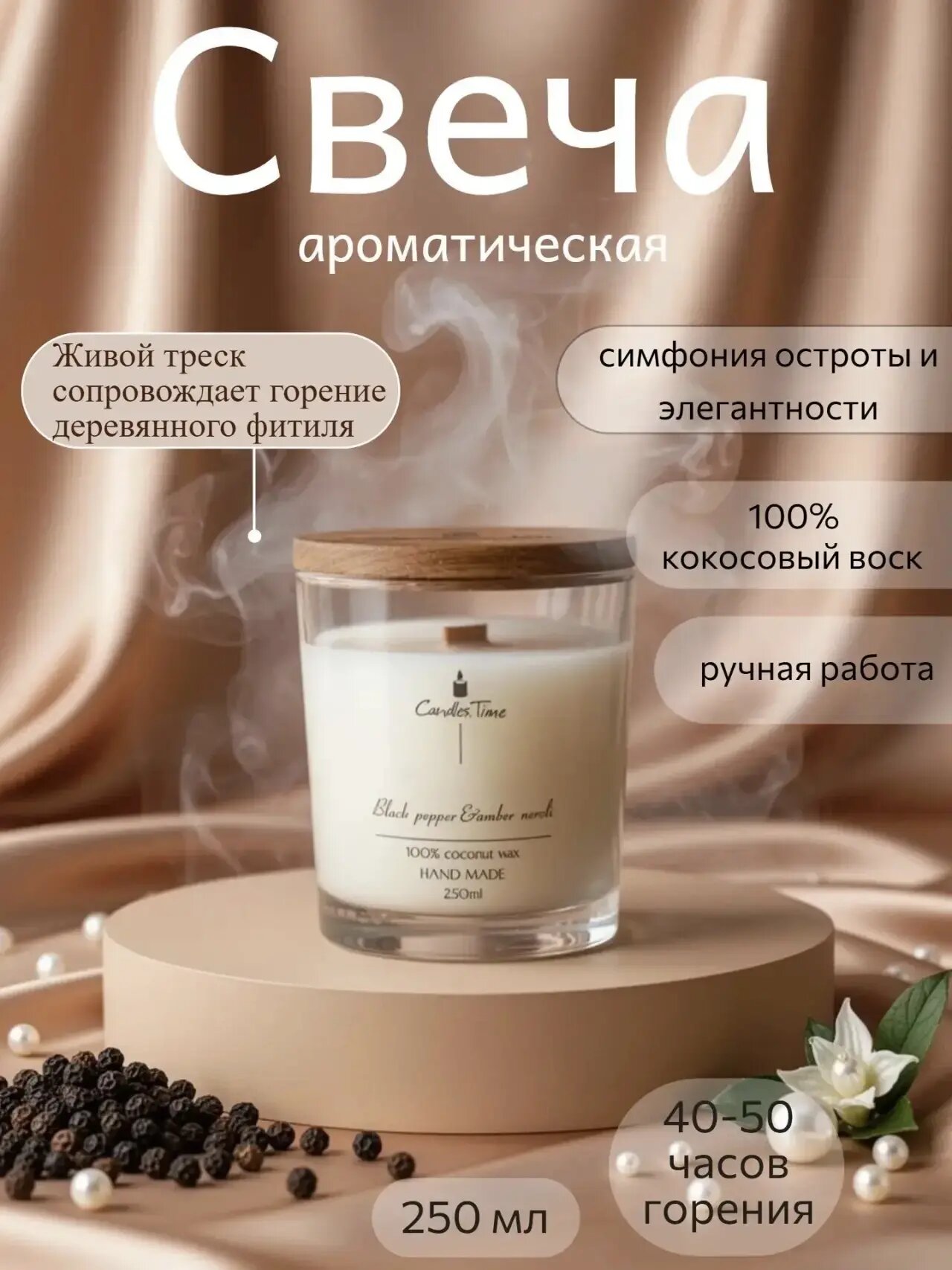 Ароматическая свеча ручной работы кокосовый воск "Пряная Амбра, цитрус и черный перец"