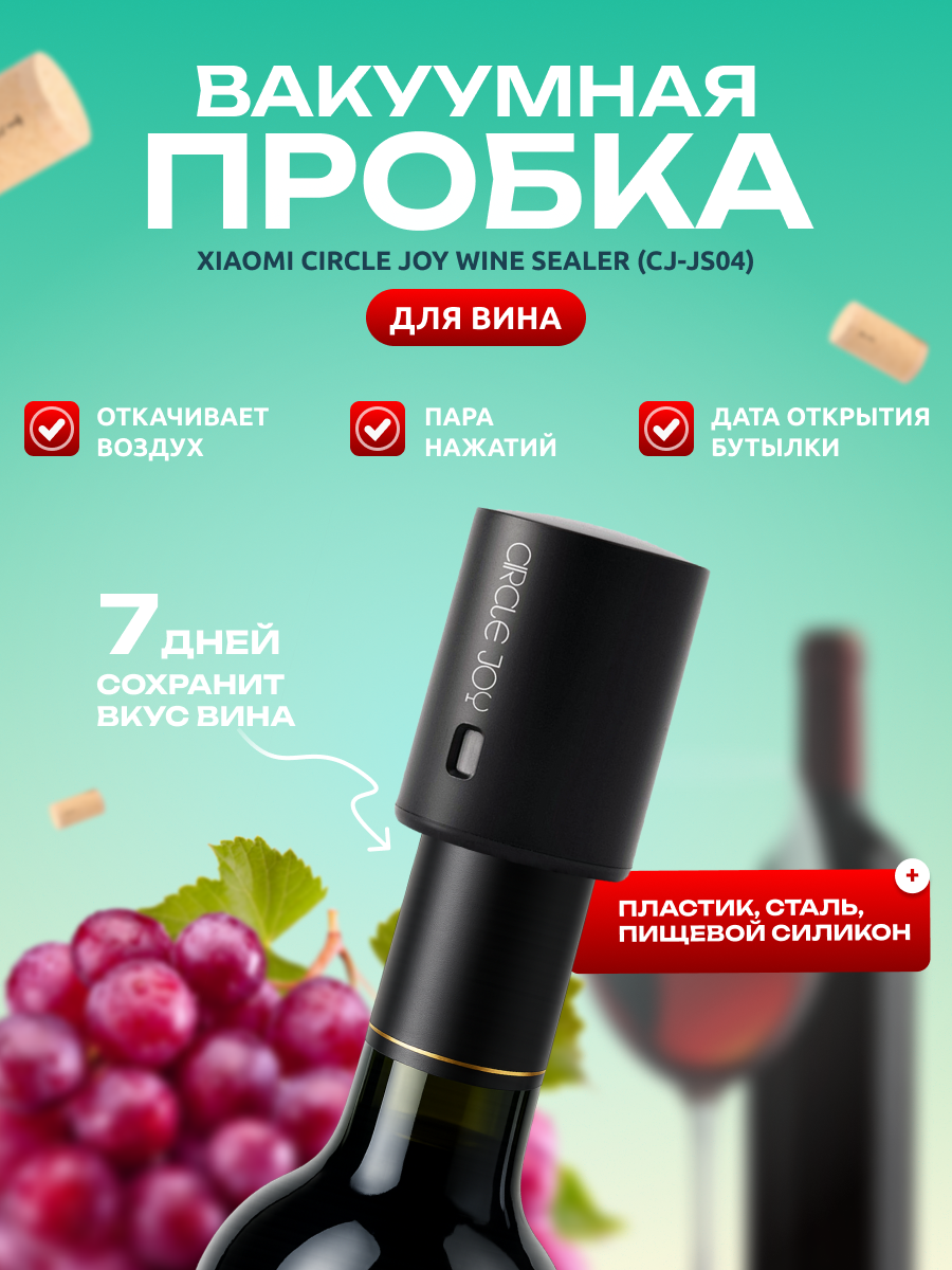 Вакуумная пробка для вина Circle Joy Wine Sealer (CJ-JS04)
