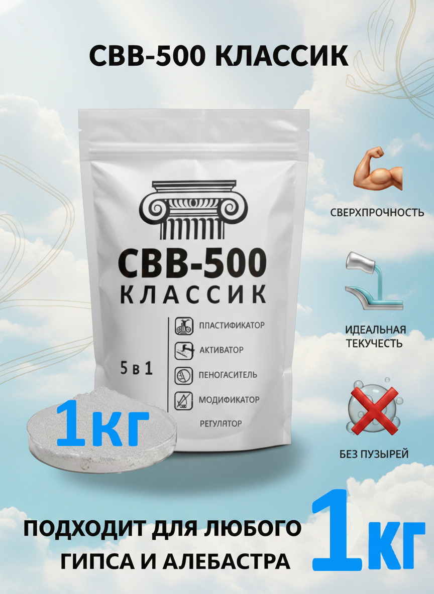 Пластификатор для гипса СВВ-500 классик (1кг)
