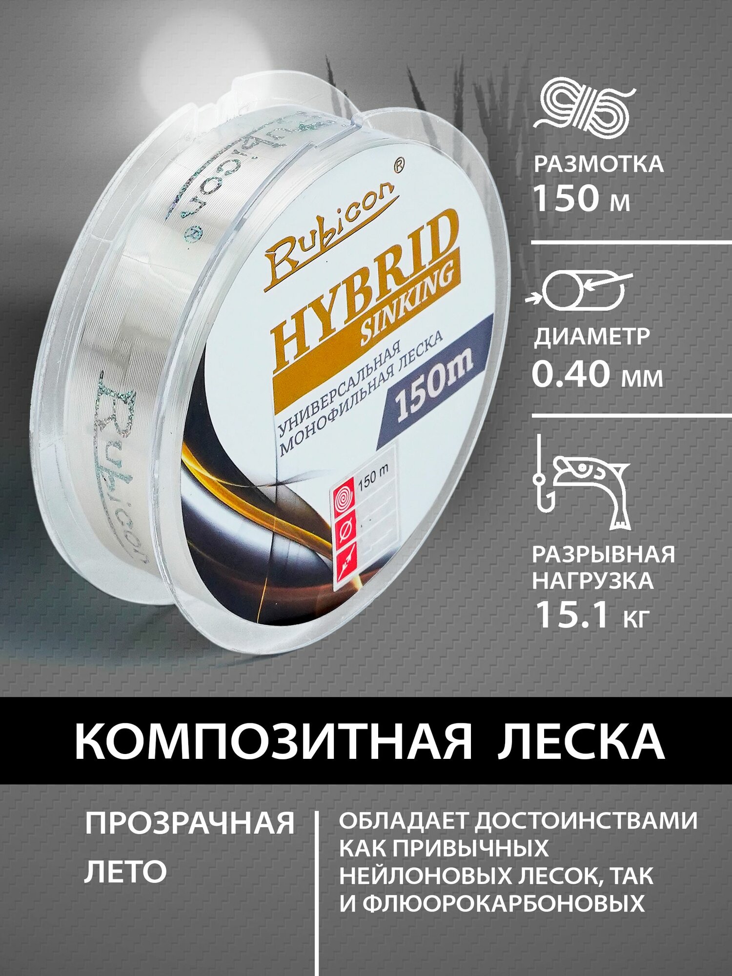 Монофильная леска 0.40 Rubicon Hybrid Sinking 150м, прозрачная / композитная флюорокарбоновая леска для рыбалки тонущая
