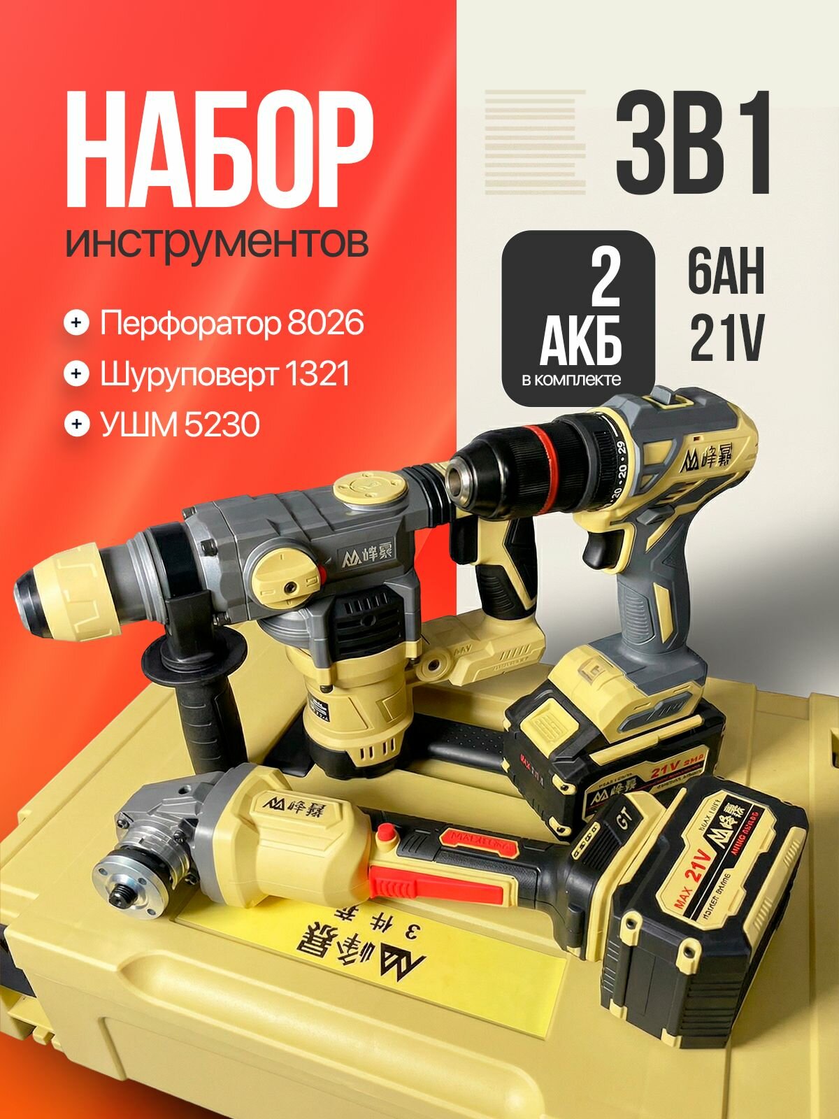 FENGBAO Набор электроинструмента 3 в 1, УШМ, шуруповерт, перфоратор 2 АКБ, в кейсе