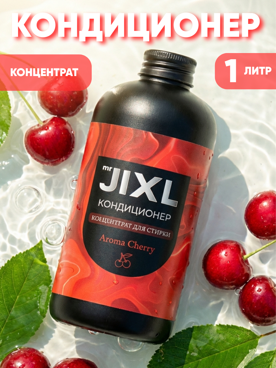 Кондиционер для белья с ароматом спелой вишни парфюмированный 1 литр mrJIXL