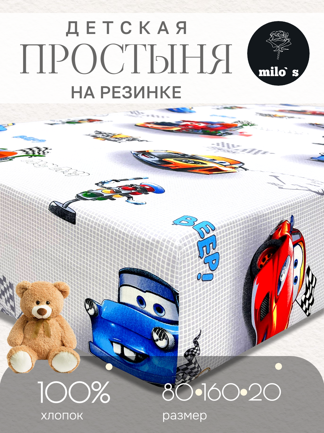 Milo's простынь на резинке 80х160, детская натяжная простыня, хлопок 100%, бязь