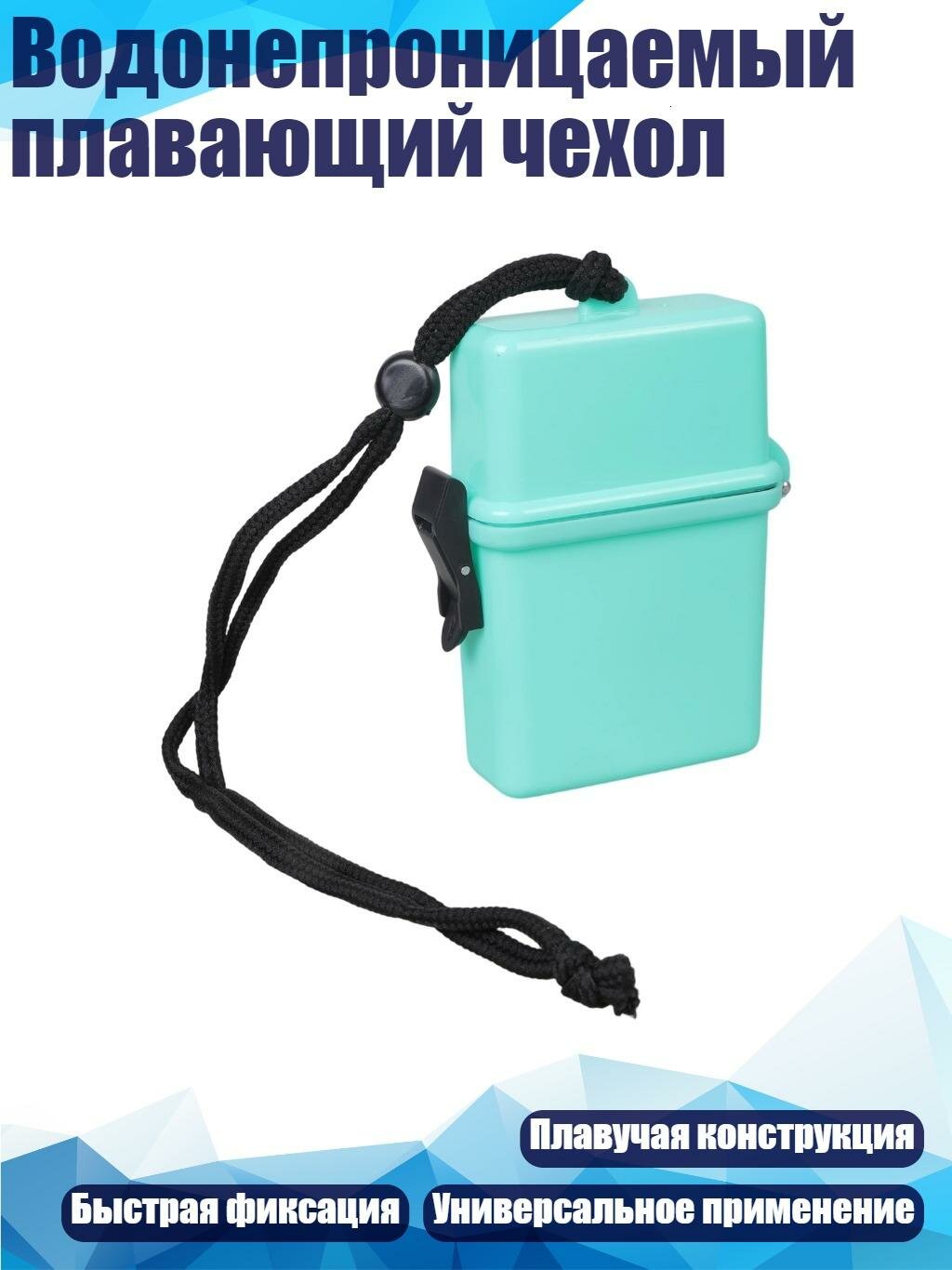 Водонепроницаемый плавающий чехол, Небесно-голубой