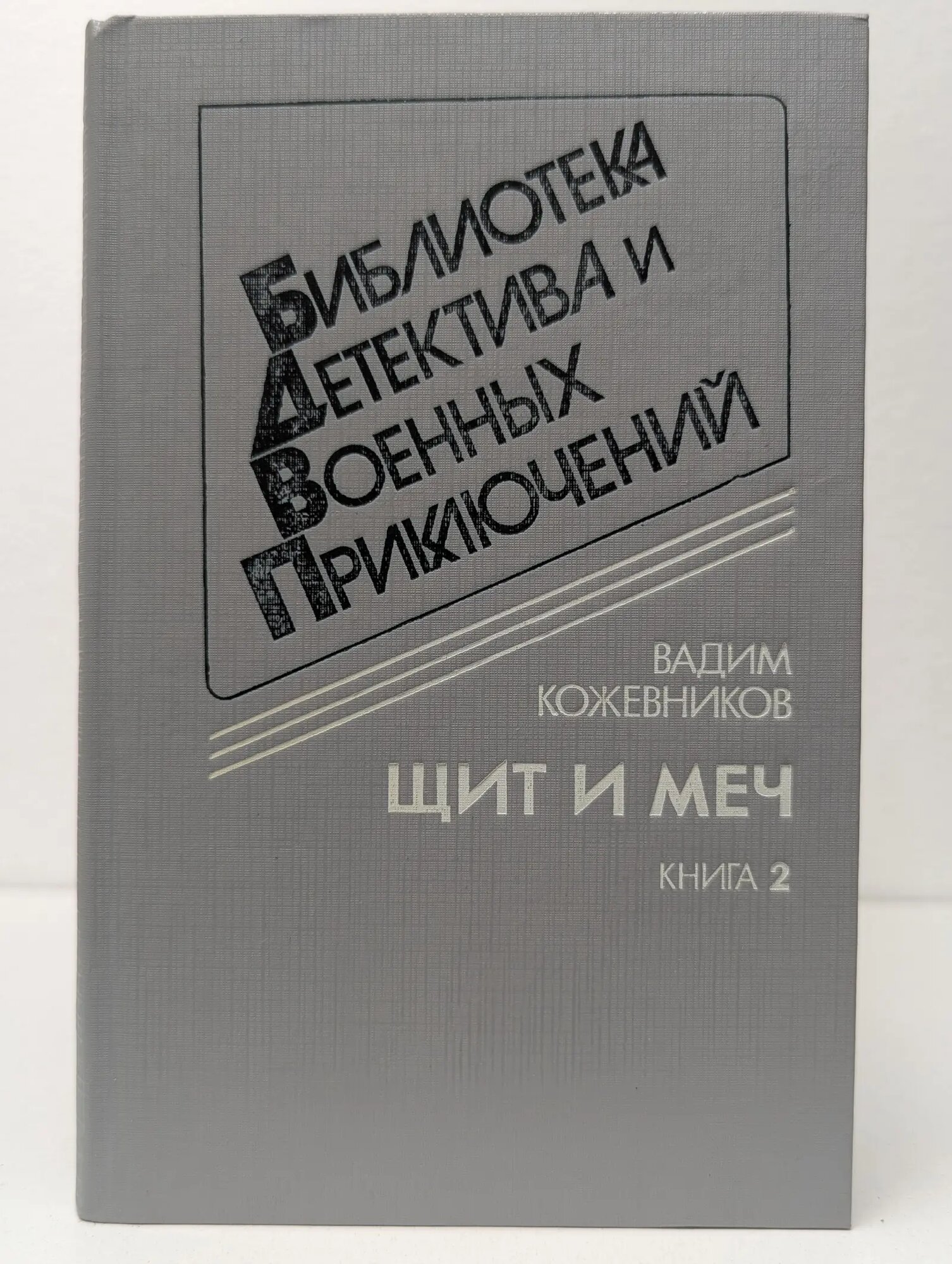 Библиотека детектива и военных приключений. Том 9. Щит и меч. Книга 2 Кожевников Вадим Михайлович 1992